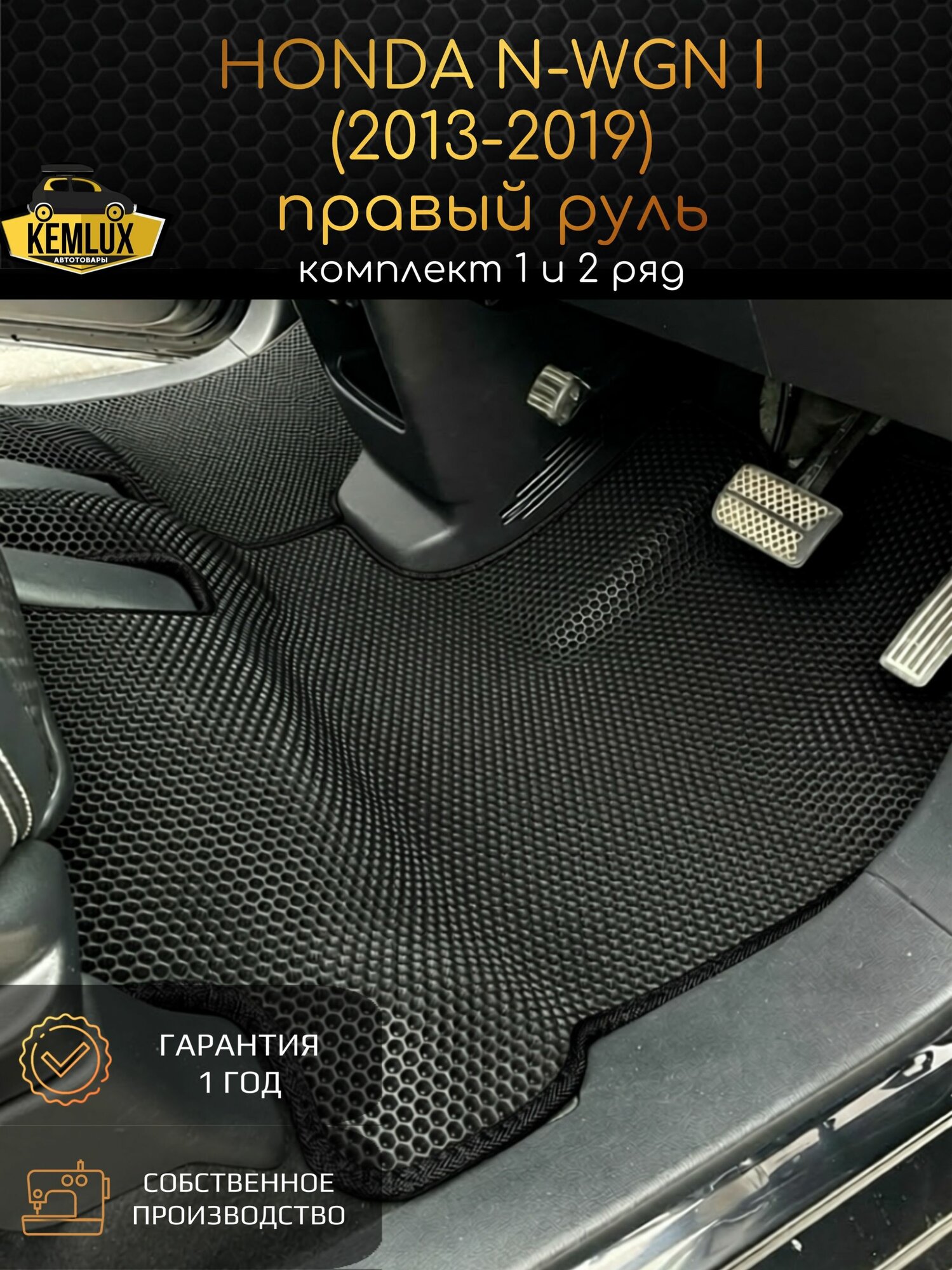 Eva коврики с бортами Honda N-WGN 1 (2013-2019) Правый руль / Хонда Н-вгн 1 поколения 3D Эва Ева