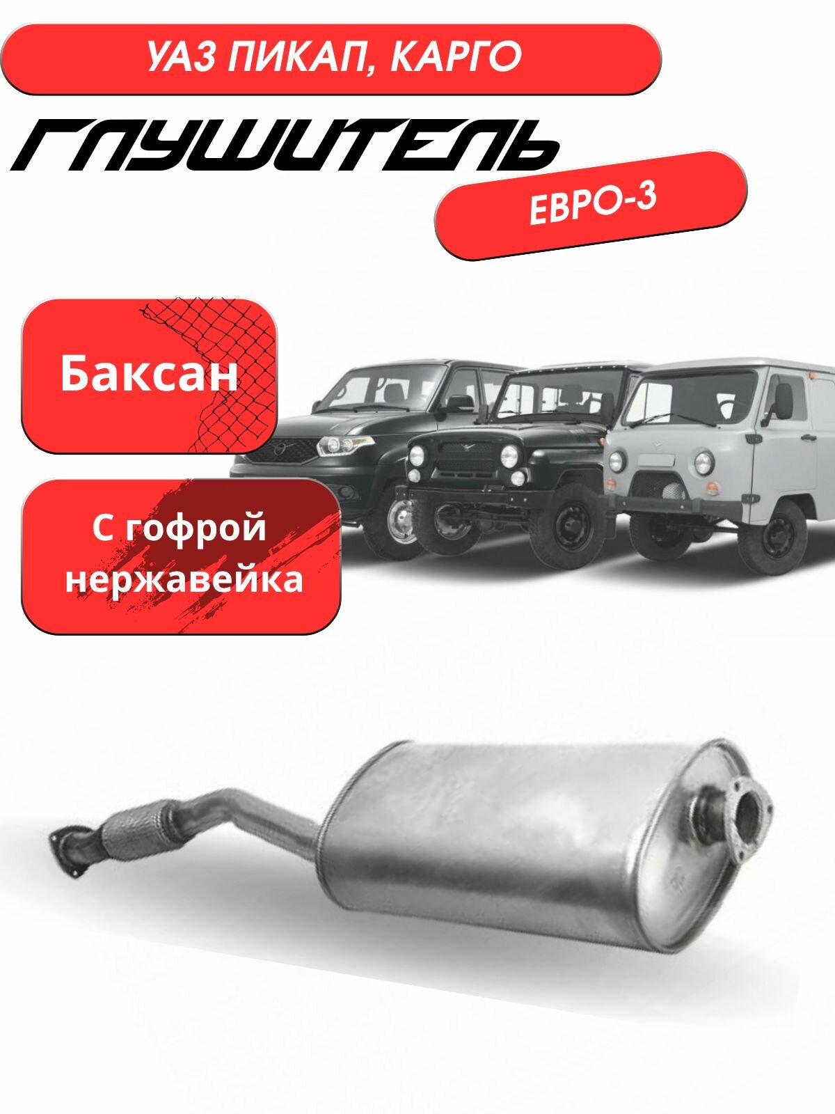 Глушитель (Баксан) с гофрой нерж. УАЗ Пикап ЕВРО-3
