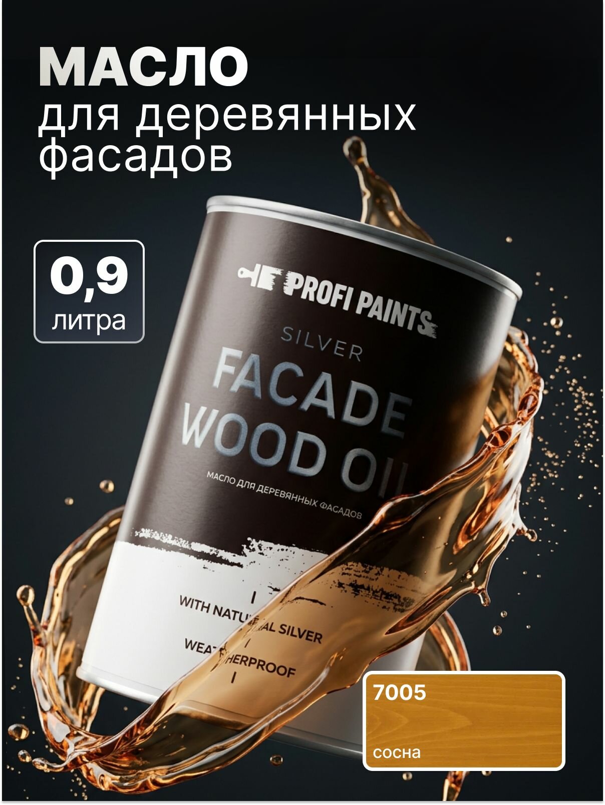 Масло для дерева фасадное атмосферостойкое ProfiPaints Silver Facade Wood Oil 0.9 л, Сосна