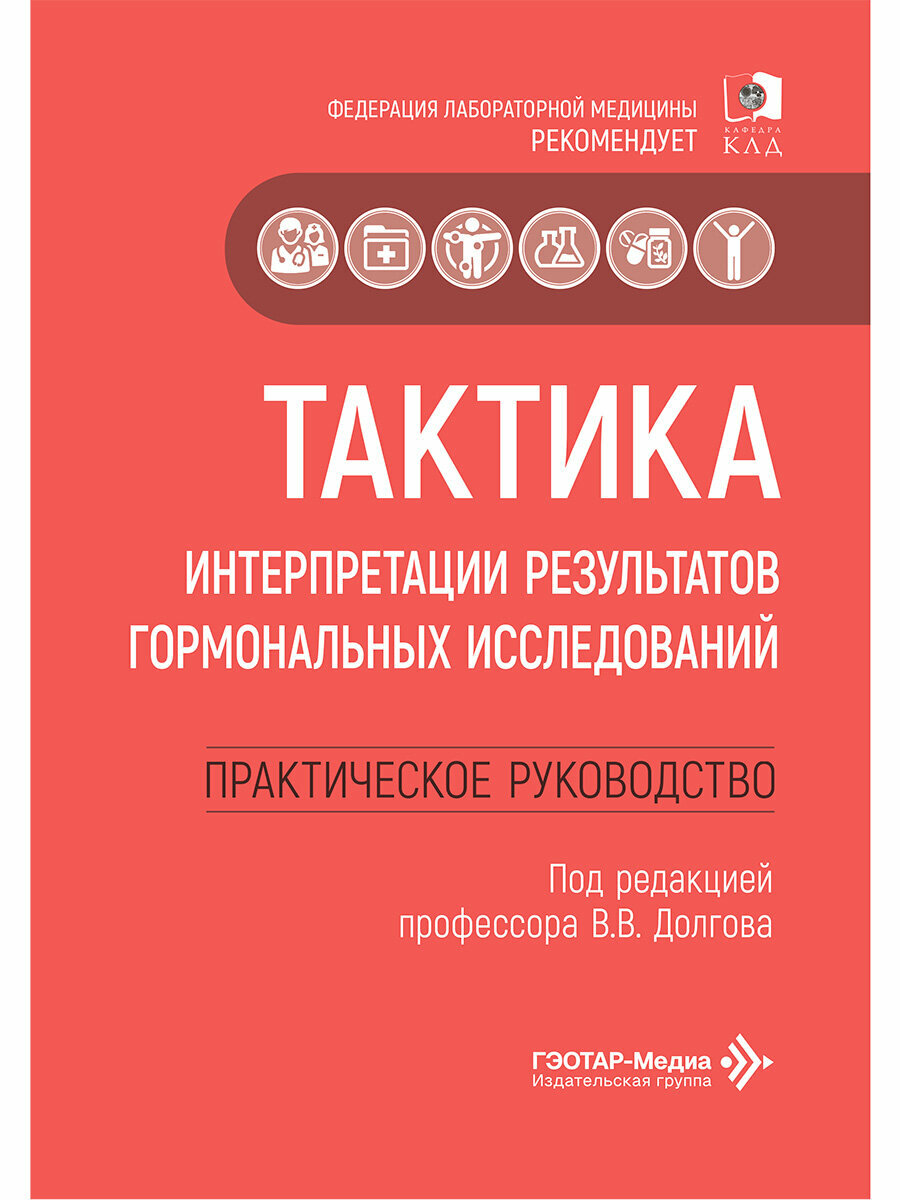Тактика интерпретации результатов гормональных исследований: практическое руководство (мягкая обложка на спирали)