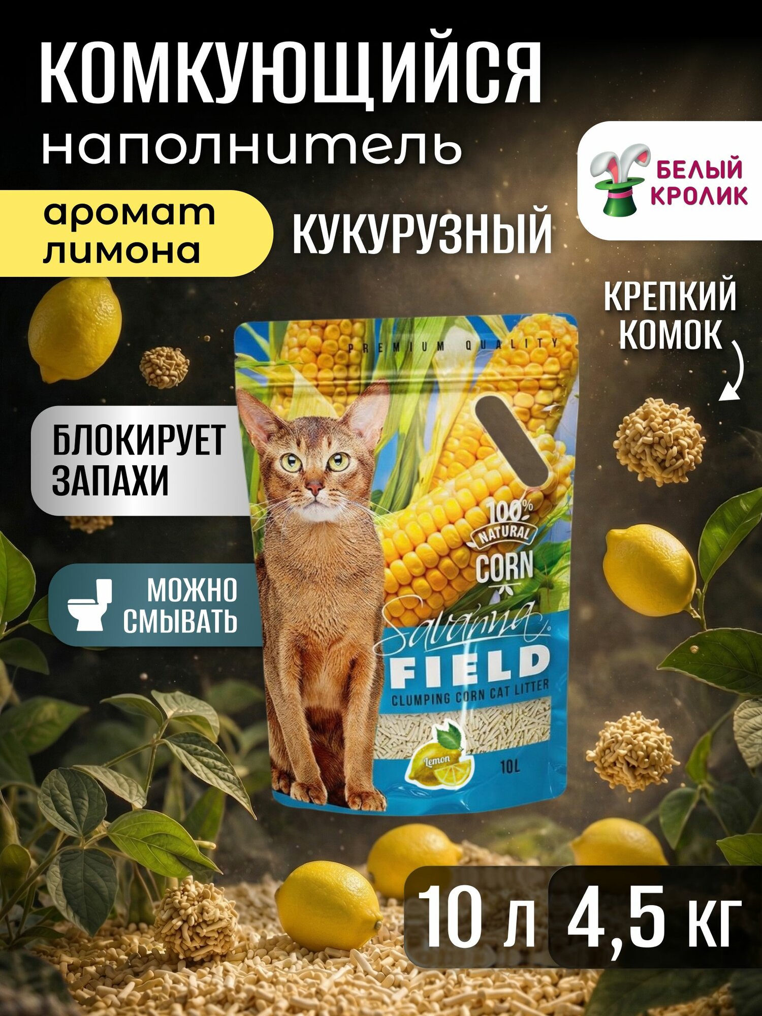 Наполнитель для кошачьего туалета SAVANNA FIELD CORN с ароматом лимона 10л, кукурузный, комкующийся, смываемый