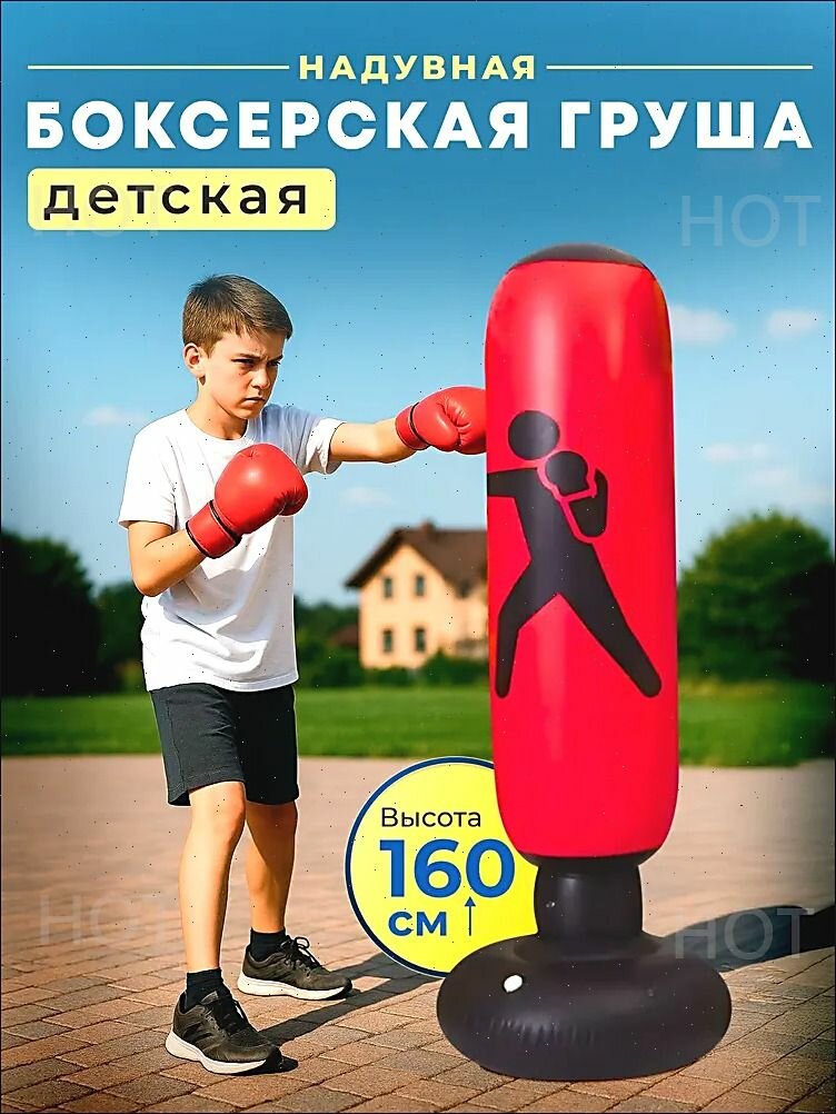Боксерская груша надувная для взрослых и детей для дома и улицы/Напольная груша для бокса детская и взрослая