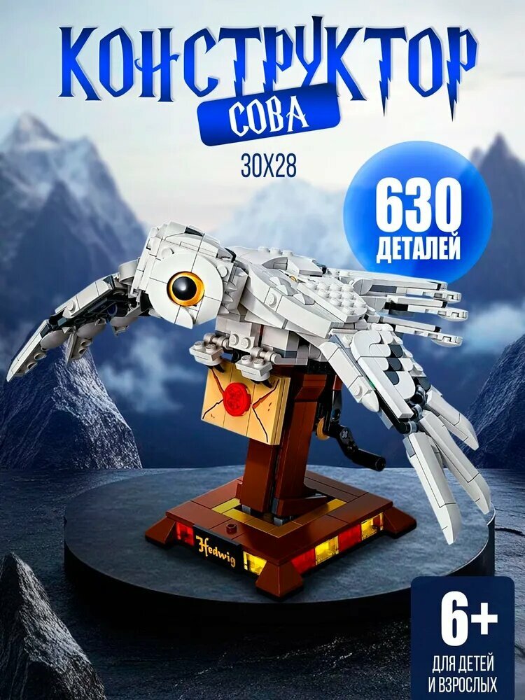 Конструктор Гарри Поттер набор "Сова Букля" 630 деталей, 2 фигурки