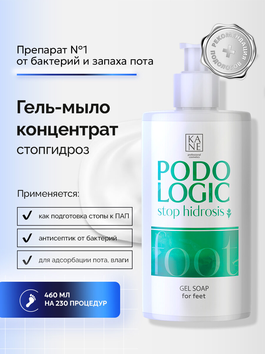 KANE PROFESSIONAL Гель-мыло для склонных к гипергидрозу стоп Podologic Stop Hidrosis, 460 мл