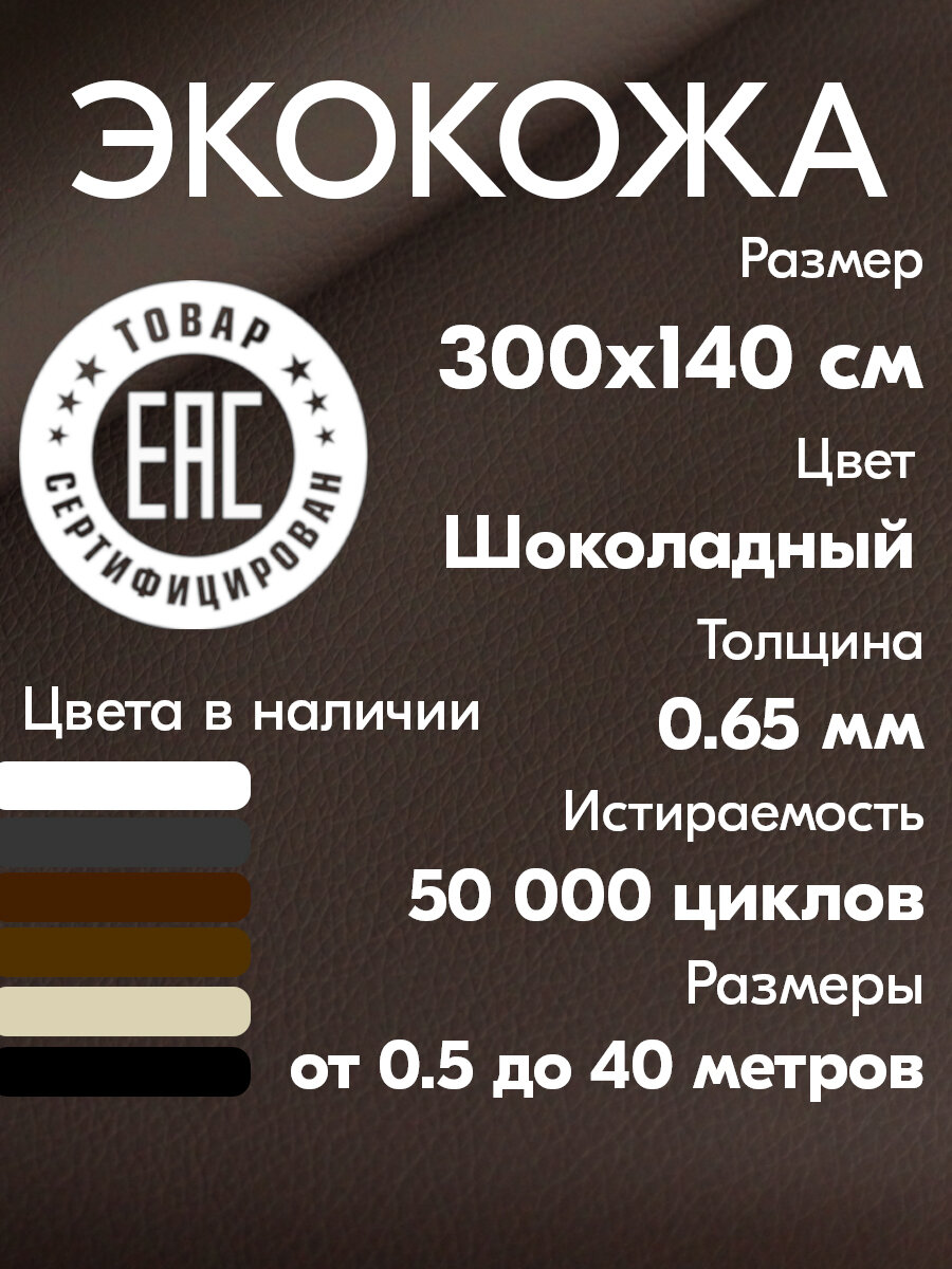 Экокожа для авто 0.65 мм / Искусственная кожа мебельная / 300х140 см
