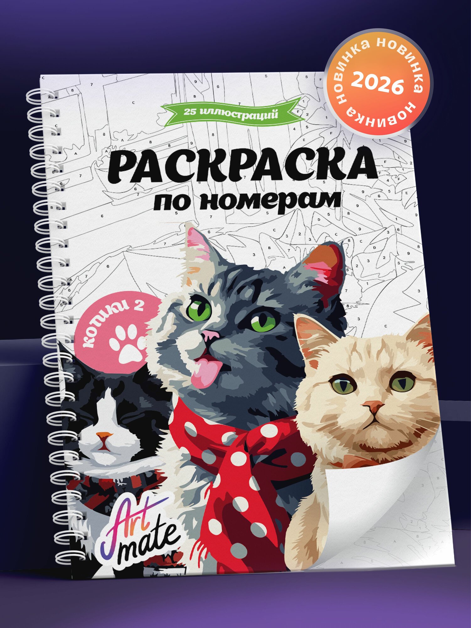 Раскраска по номерам для взрослых и детей, котики-2, 25 картин, Artmate