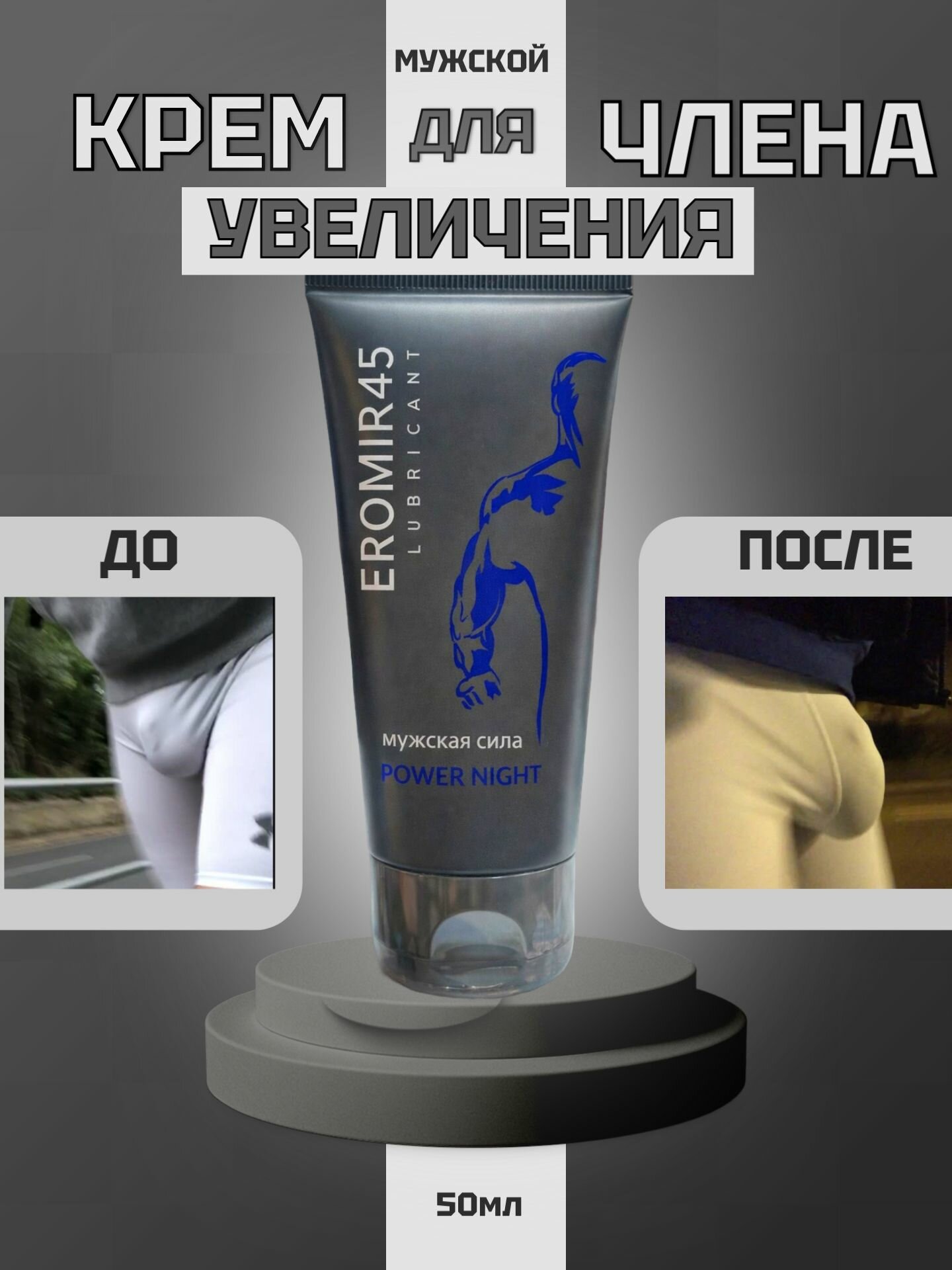 Крем для увеличения члена, Эромир45, 50мл