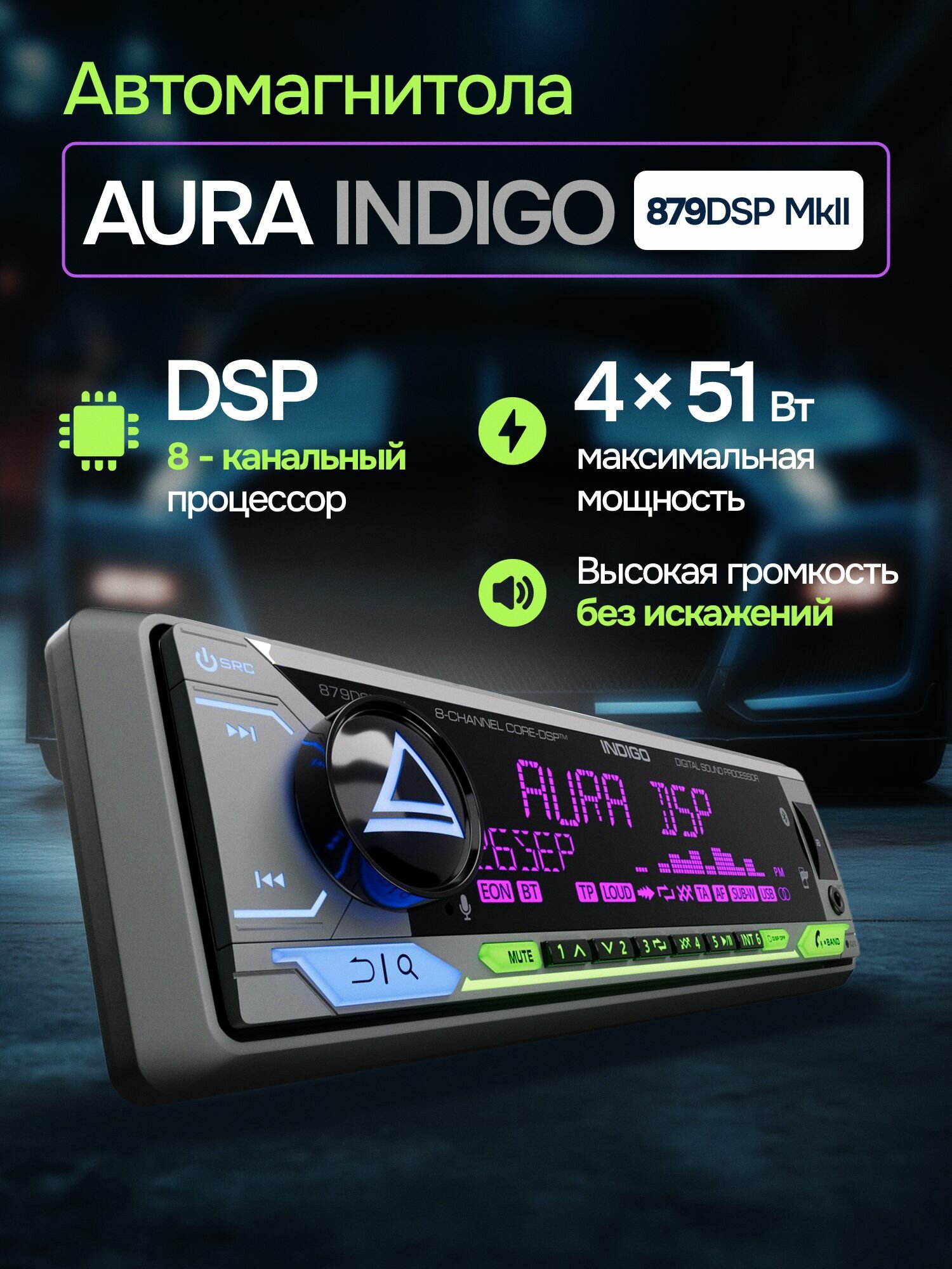 Автомагнитола AURA INDIGO-879 DSP MkII 1DIN c 8 канальным процессором, Bluetooh и RGB, MK2, магнитола в машину