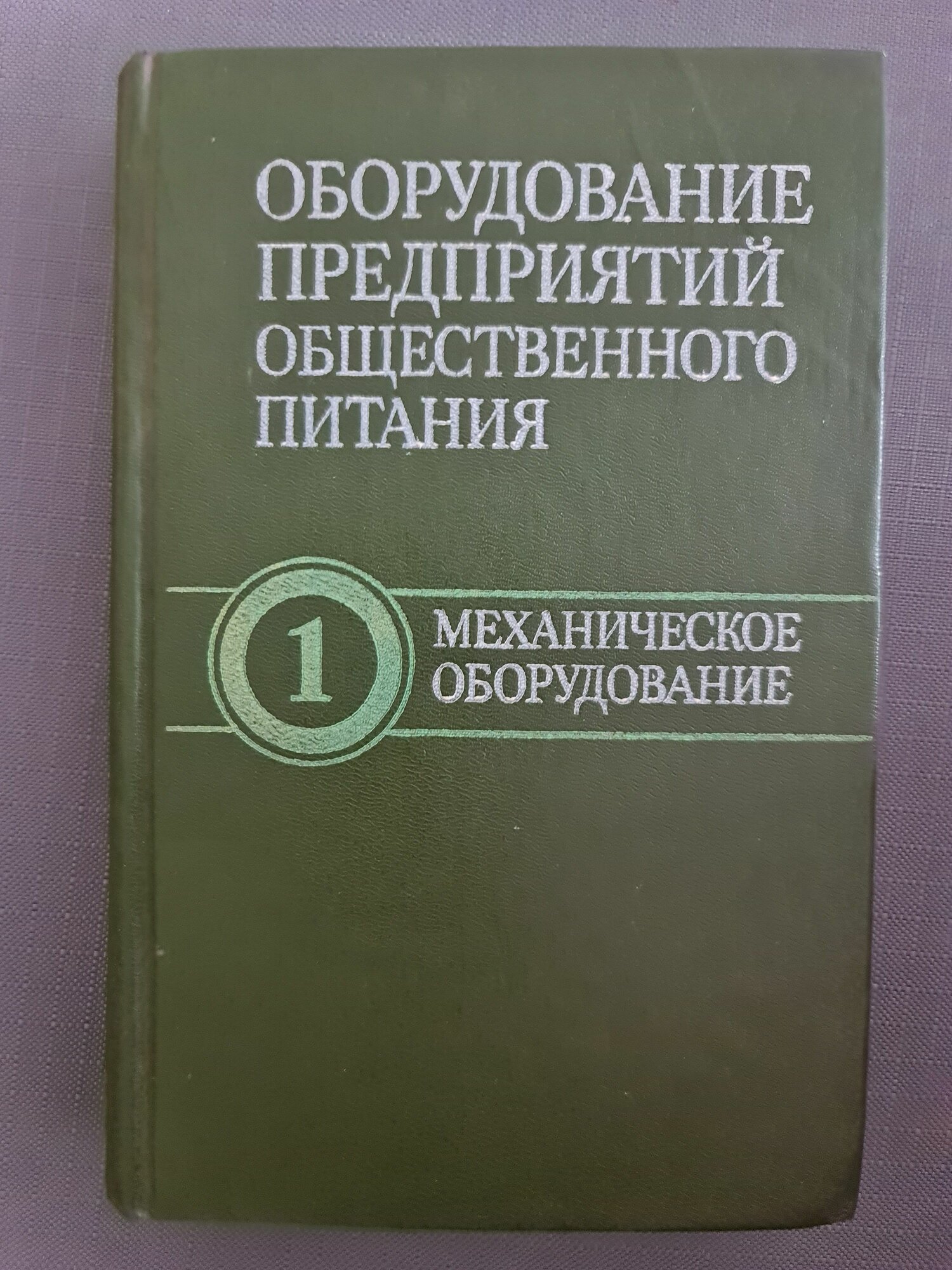 Оборудование предприятий общественного питания, механическое оборудование (Богачев, Журин), том 1, учебник, Экономика, 1987