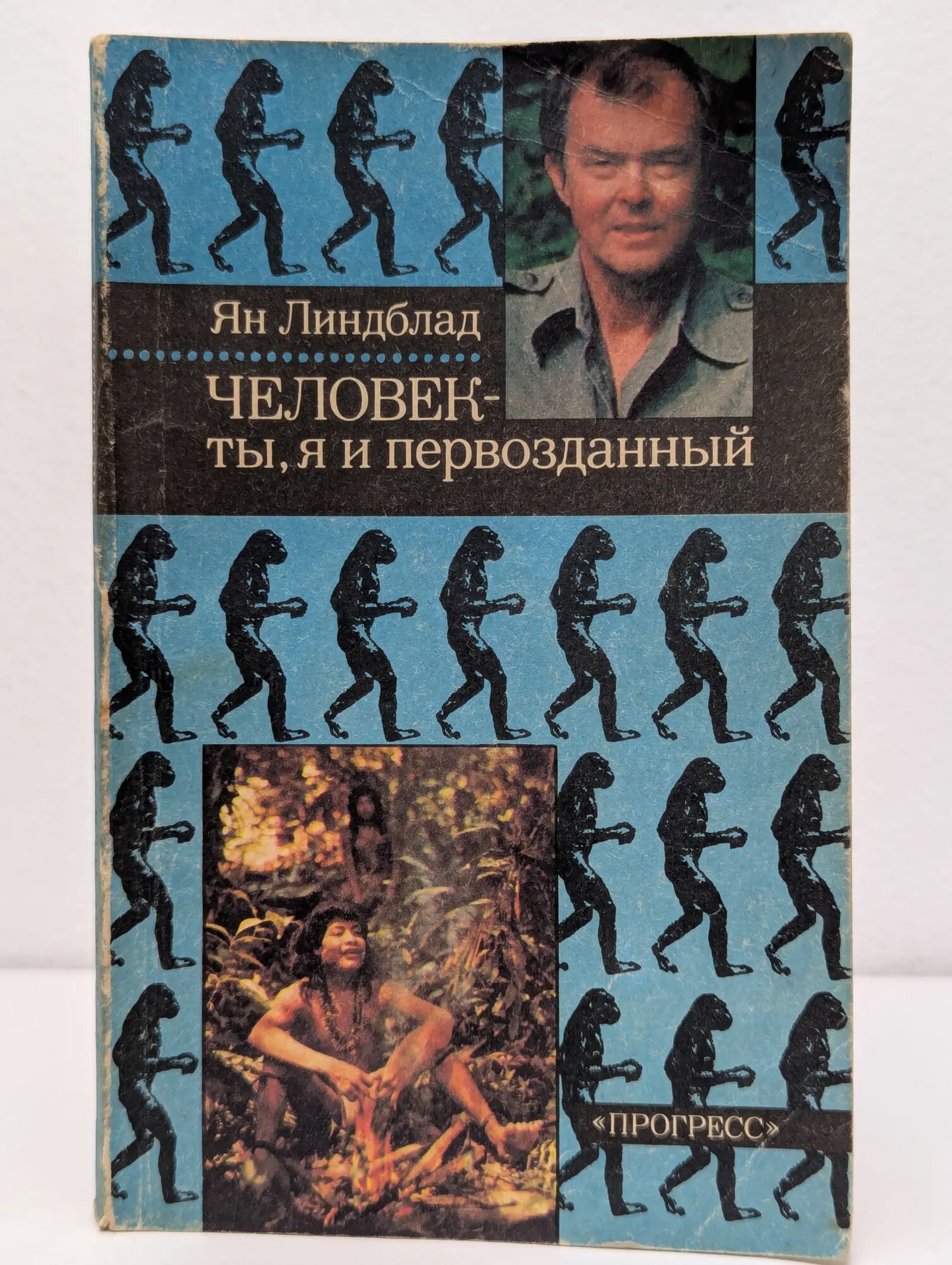 Человек - ты, я и первозданный Линдблад Ян 1991
