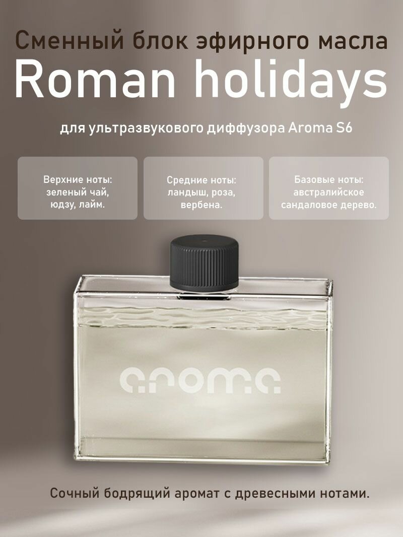 Эфирное масло Roman holidays для aroma S6