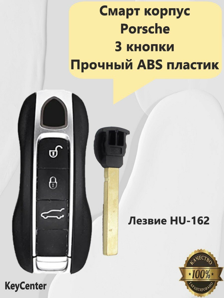 Смарт корпус на Porsche (3 кнопки, MACAN, 911, CAYMAN, CAYENNE, PANAMERA) с лезвием HU-162 и логотипом!