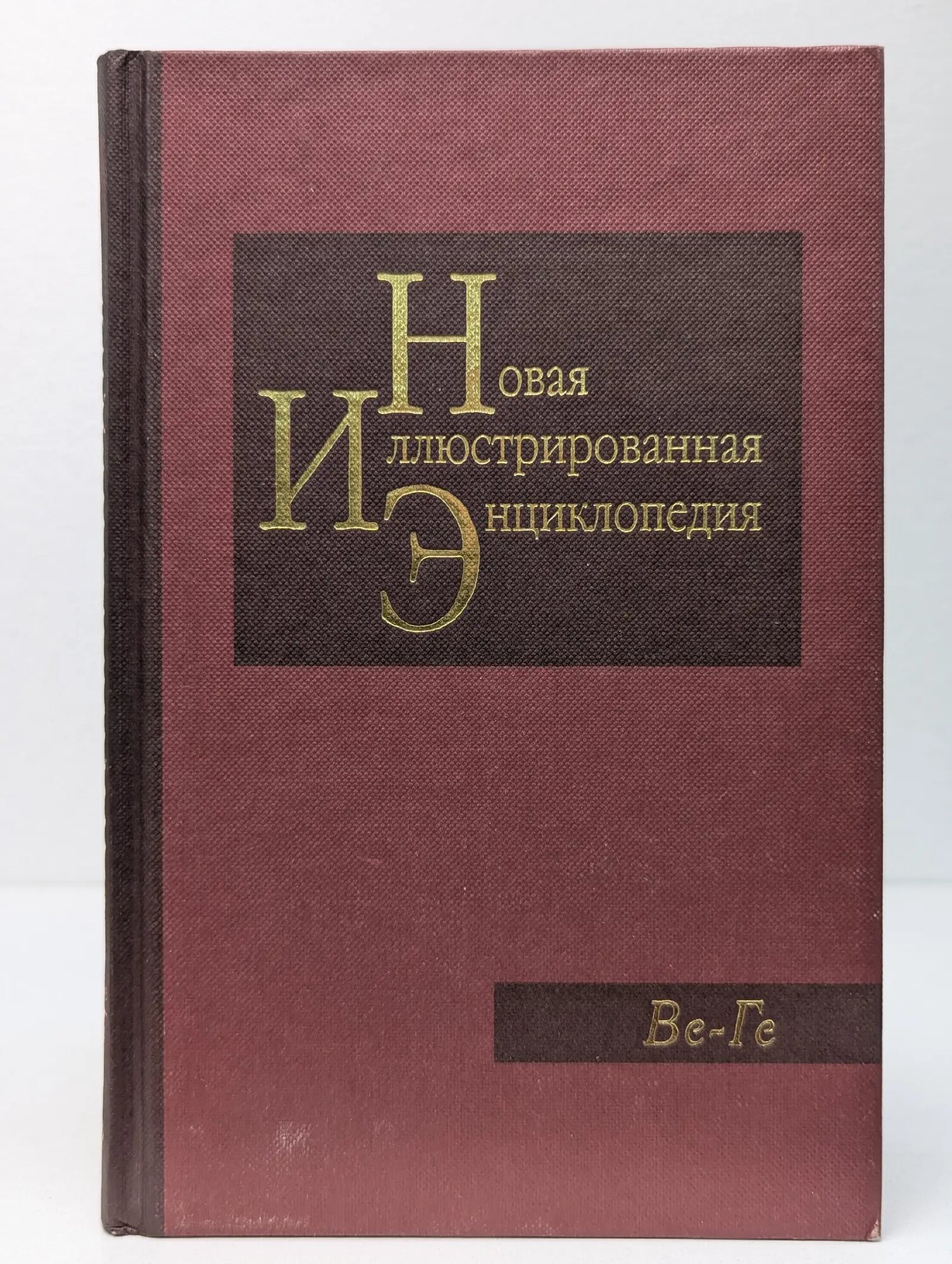 Новая иллюстрированная энциклопедия. Том 4 2005
