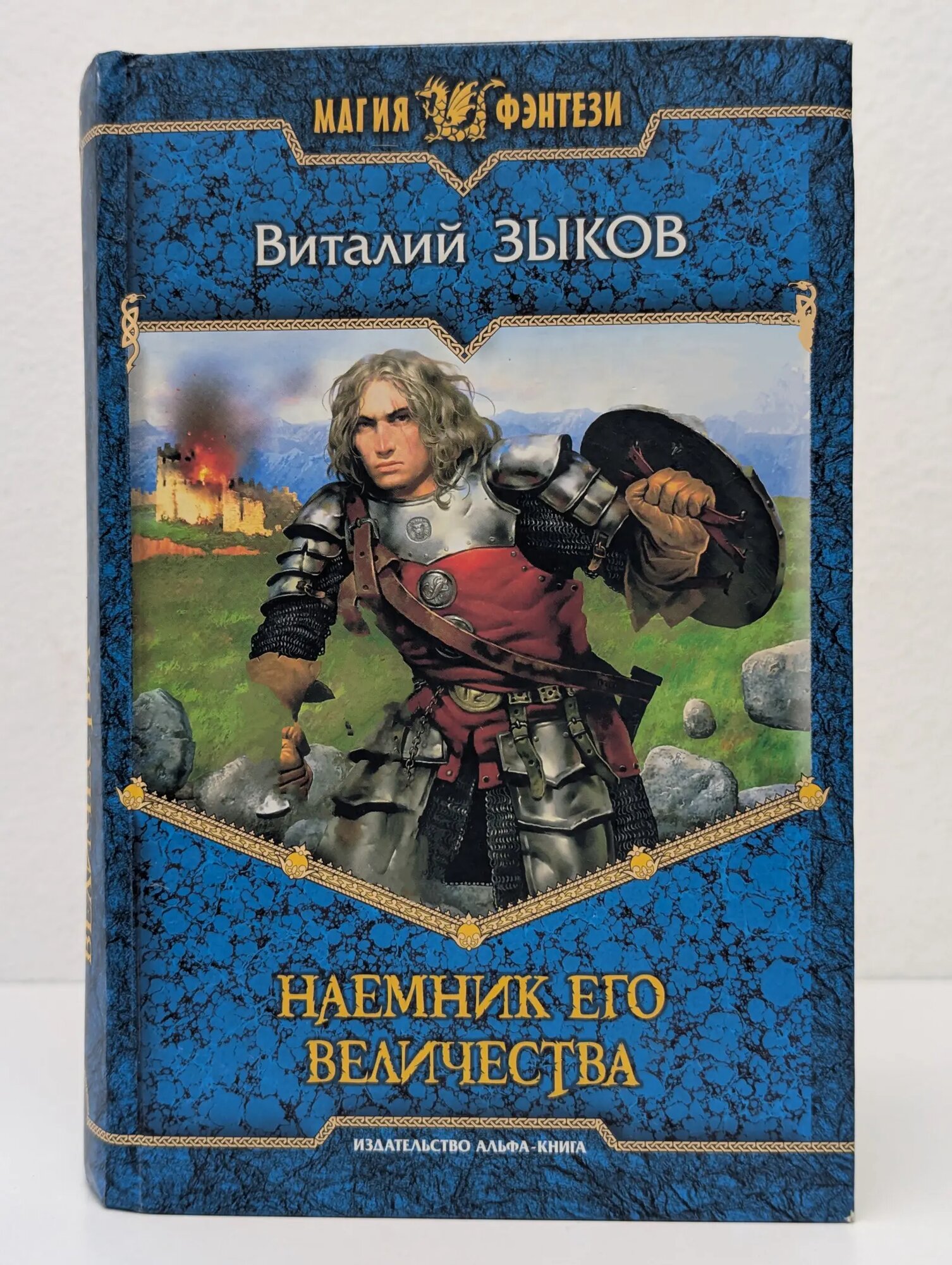 Магия фэнтези. Наемник Его Величества Зыков Виталий Валерьевич 2009