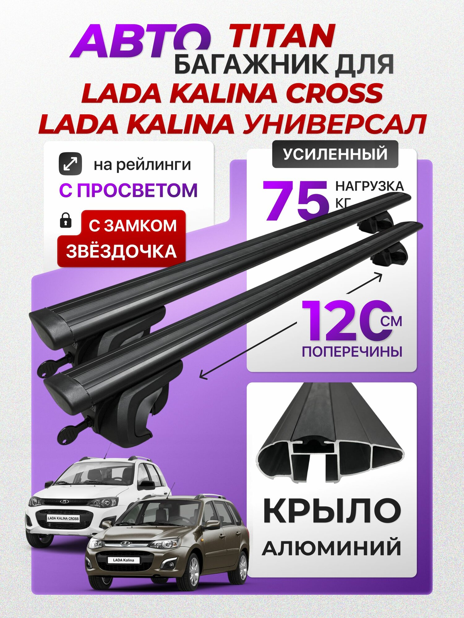 Багажник для LADA Kalina Cross (Лада Калина Кросс) / LADA Kalina (Лада Калина) универсал, Titan-120 крыло Black, на рейлинги с просветом, (поперечины и упоры)