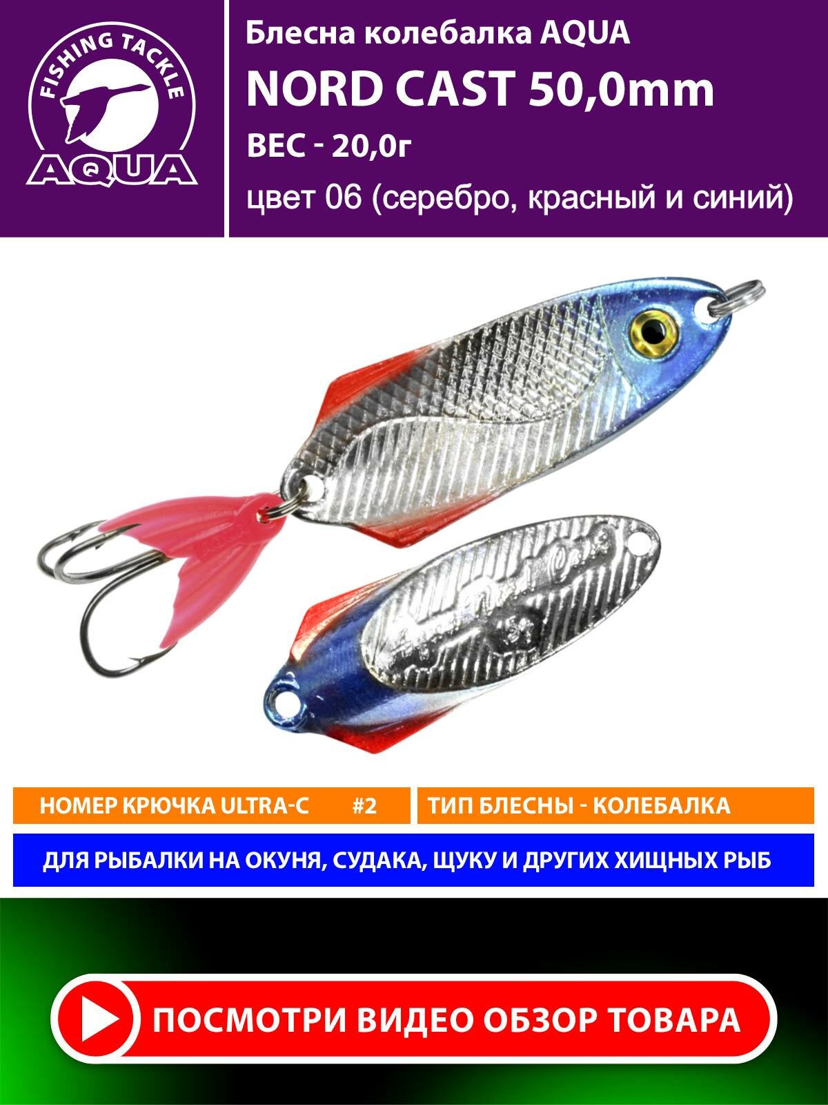 Блесна колебалка для рыбалки AQUA Nord Cast 50mm 20g цвет 06