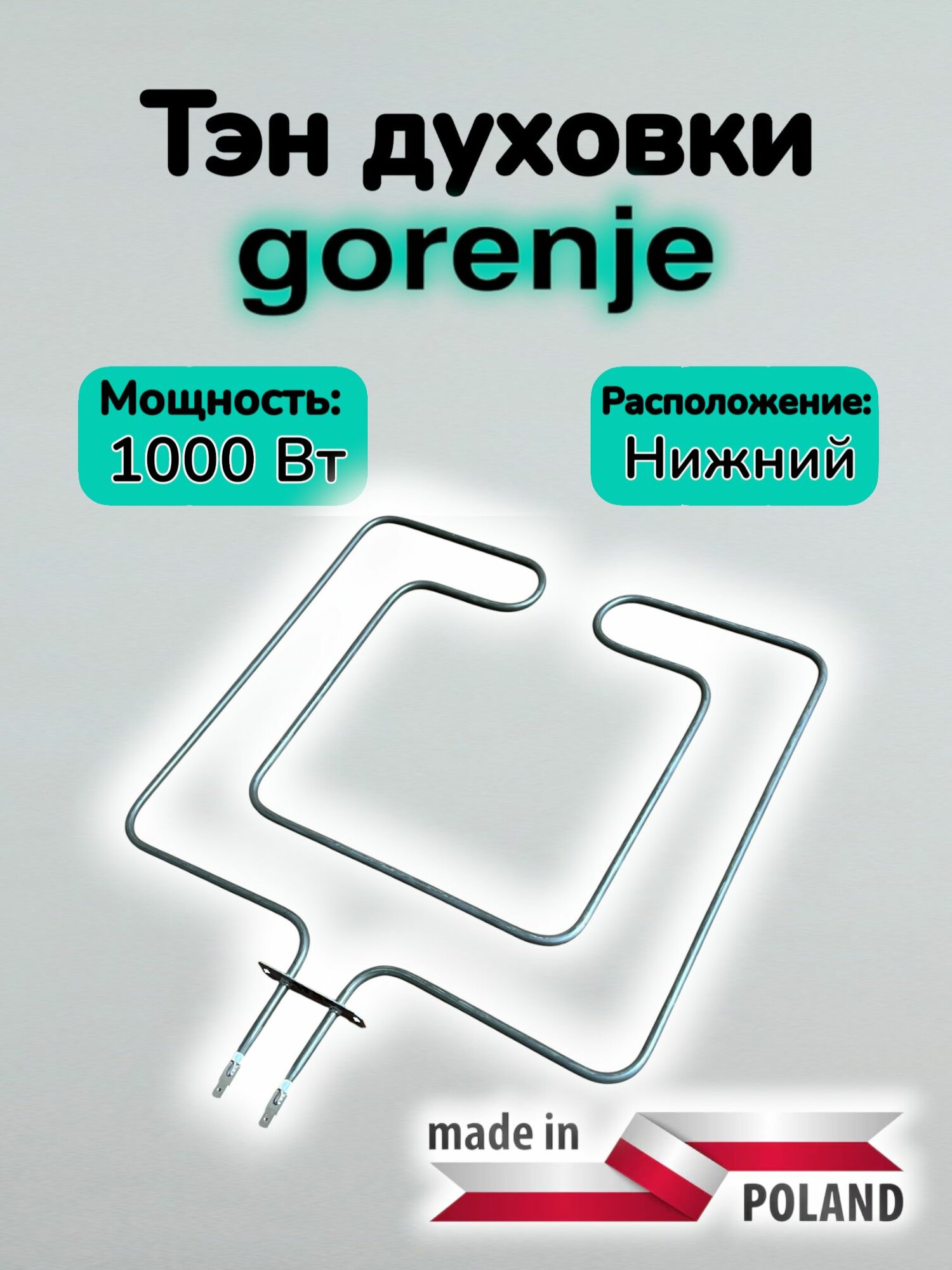 Тэн духовки Gorenje 1000 Вт (нижний)