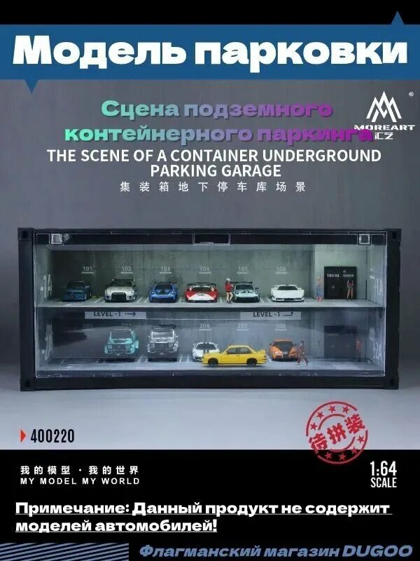 Модель парковки MoreArt Container Underground Parking, 1:64, коллекционная модель (Сцена подземного контейнерного паркинга)
