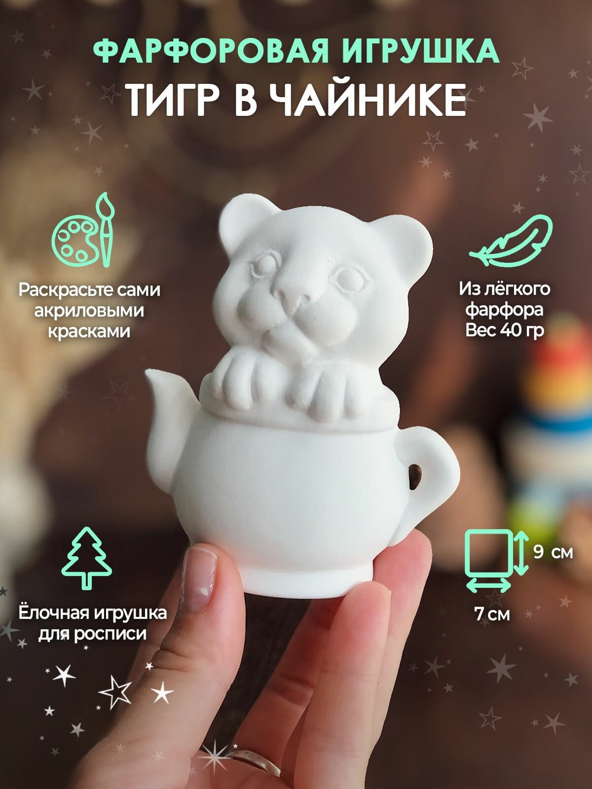Тигр в чайнике для росписи 9 см /Фарфор/Елочная игрушка