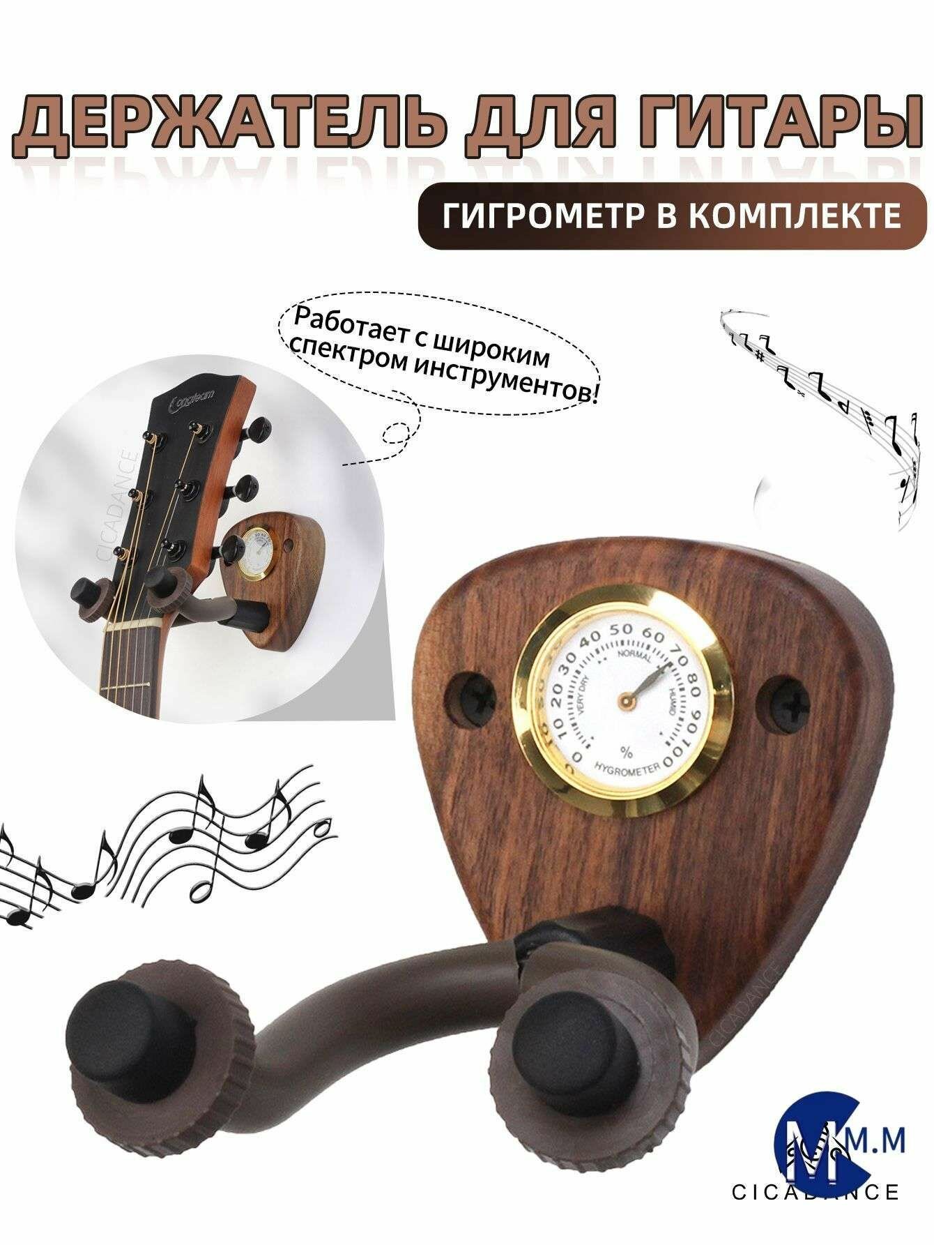 Держатель для гитары настенный Подходит для акустической электрогитары/банджо/баса с гигрометром