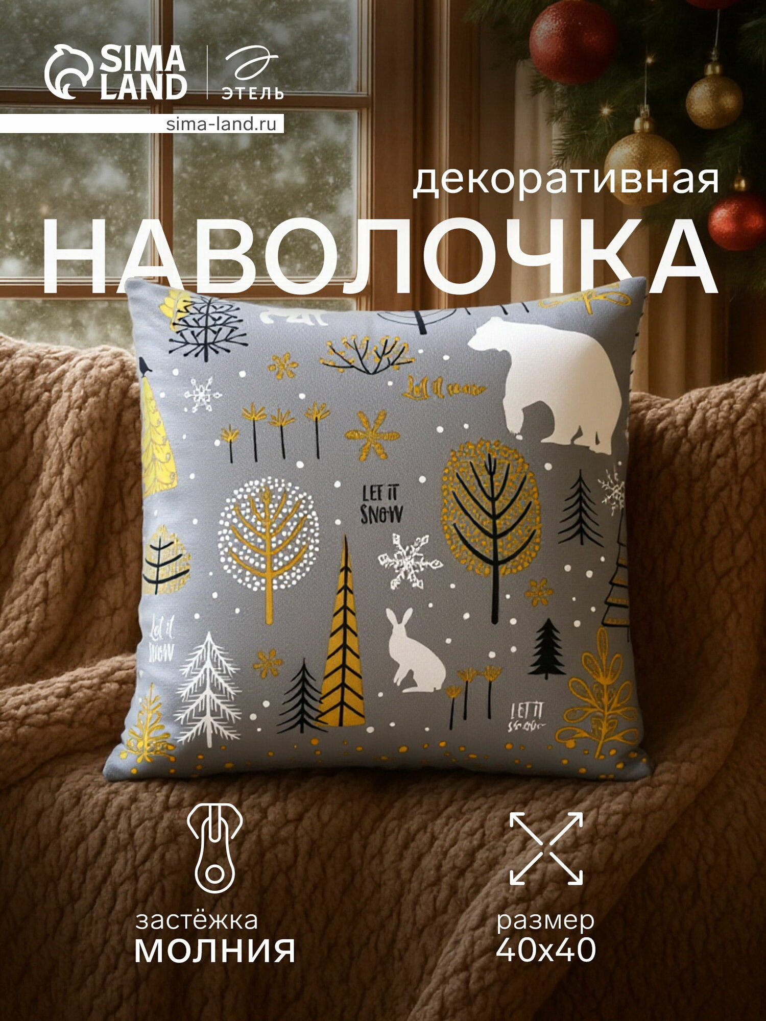 Наволочка декоративная новогодняя "Этель. Let it snow" 40x40 см, 100% хлопок