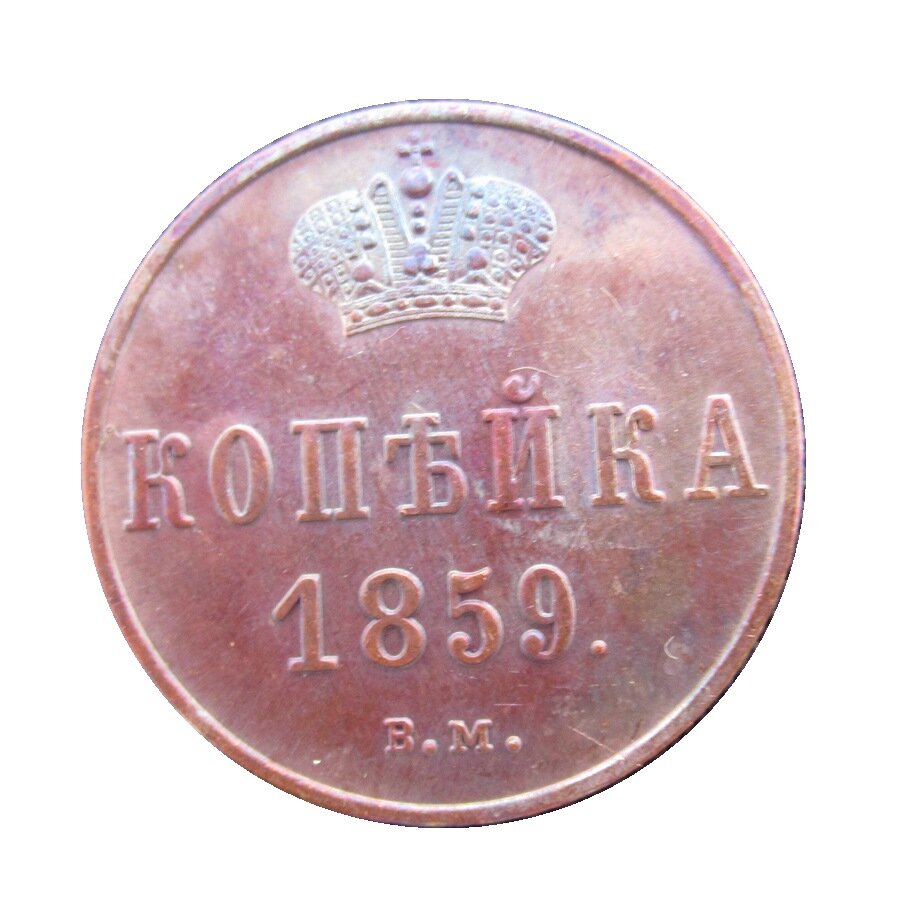 Памятная монета номиналом 1 копейка (1854-1867 г). Монеты коллекционные, Медная монета