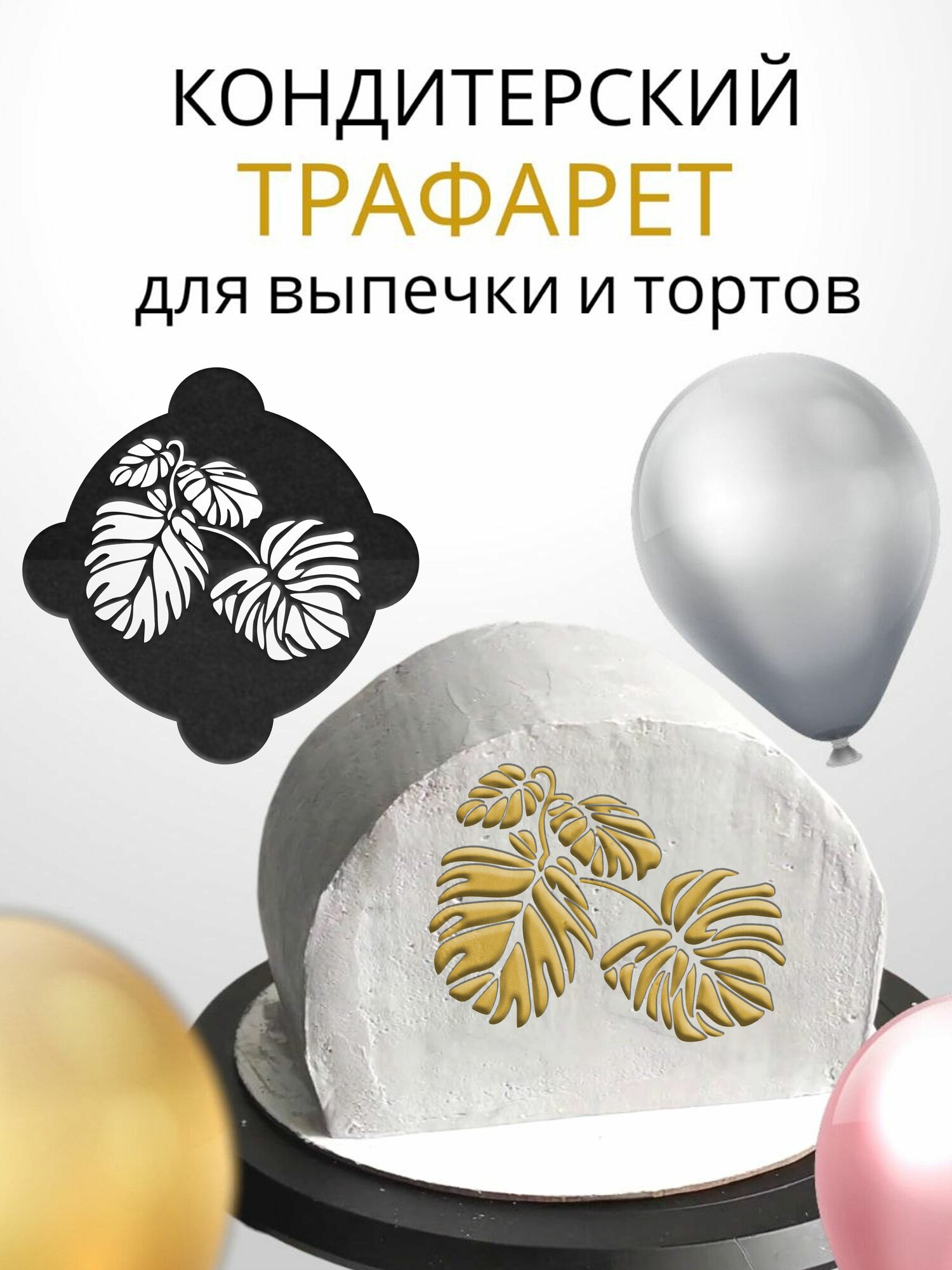 Трафарет для торта Листья Монстеры 23х23см толщина 0,5мм Кондитерский трафарет для выпечки