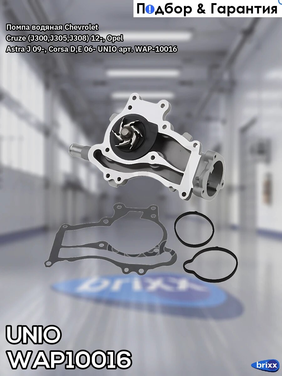 Помпа водяная Chevrolet Cruze (J300, J305, J308) 12-, Opel Astra J 09-, Corsa D, E 06- UNIO арт. WAP-10016