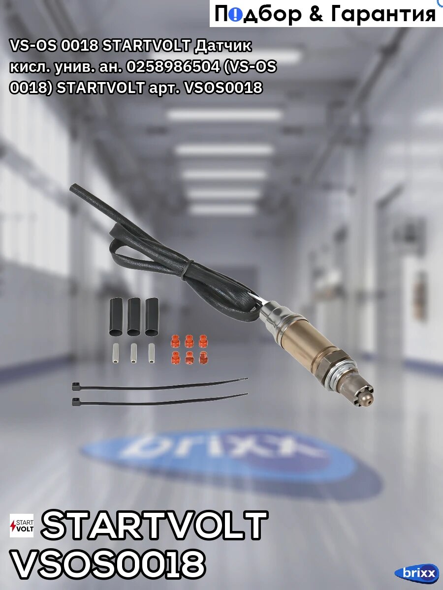 VS-OS 0018 STARTVOLT Датчик кисл. унив. ан. 0258986504 (VS-OS 0018) STARTVOLT арт. VSOS0018