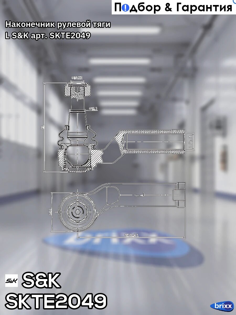 Наконечник рулевой тяги L FORD Mondeo 2007->/Galaxy 2006->/S-Max 2007->, LAND ROVER Freelander 2006->, VOVLO S60 2010->/S80 2.