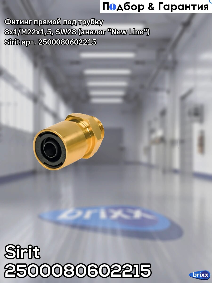 Фитинг прямой под трубку 8x1/M22x1,5, SW28 (аналог "New Line") Sirit арт. 2500080602215