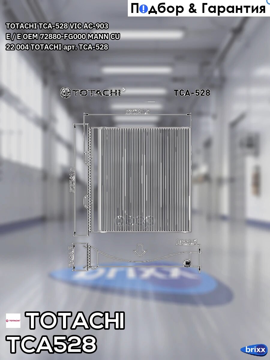 TOTACHI TCA-528 VIC AC-903 E / E OEM 72880-FG000 MANN CU 22 004 TOTACHI арт. TCA-528