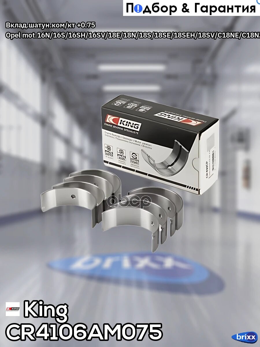 Вклад. шатун. ком/кт +0.75 Opel mot.16N/16S/16SH/16SV/18E/18N/18S/18SE/18SEH/18SV/C18NE/C18NZ 81-94 King арт. CR4106AM0.75