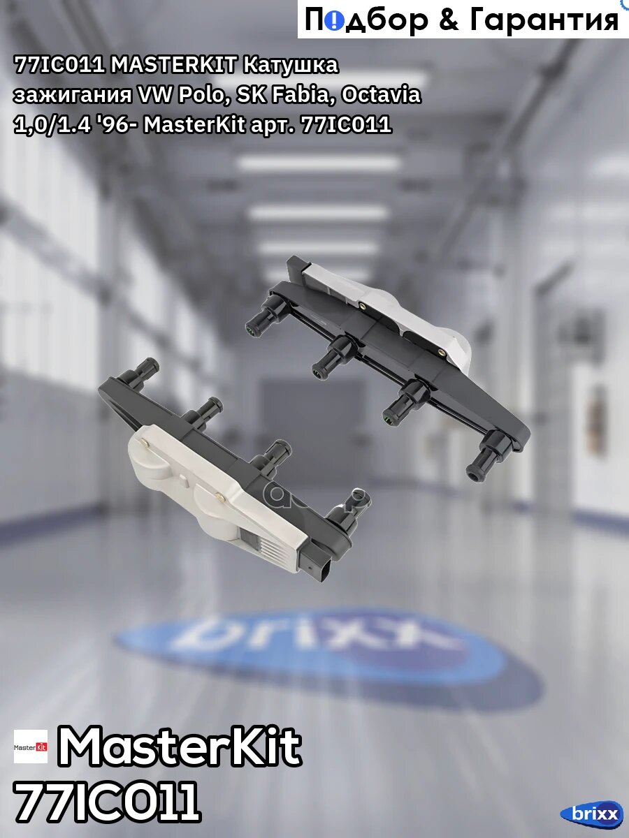 77IC011 MASTERKIT Катушка зажигания VW Polo, SK Fabia, Octavia 1,0/1.4 '96- MasterKit арт. 77IC011