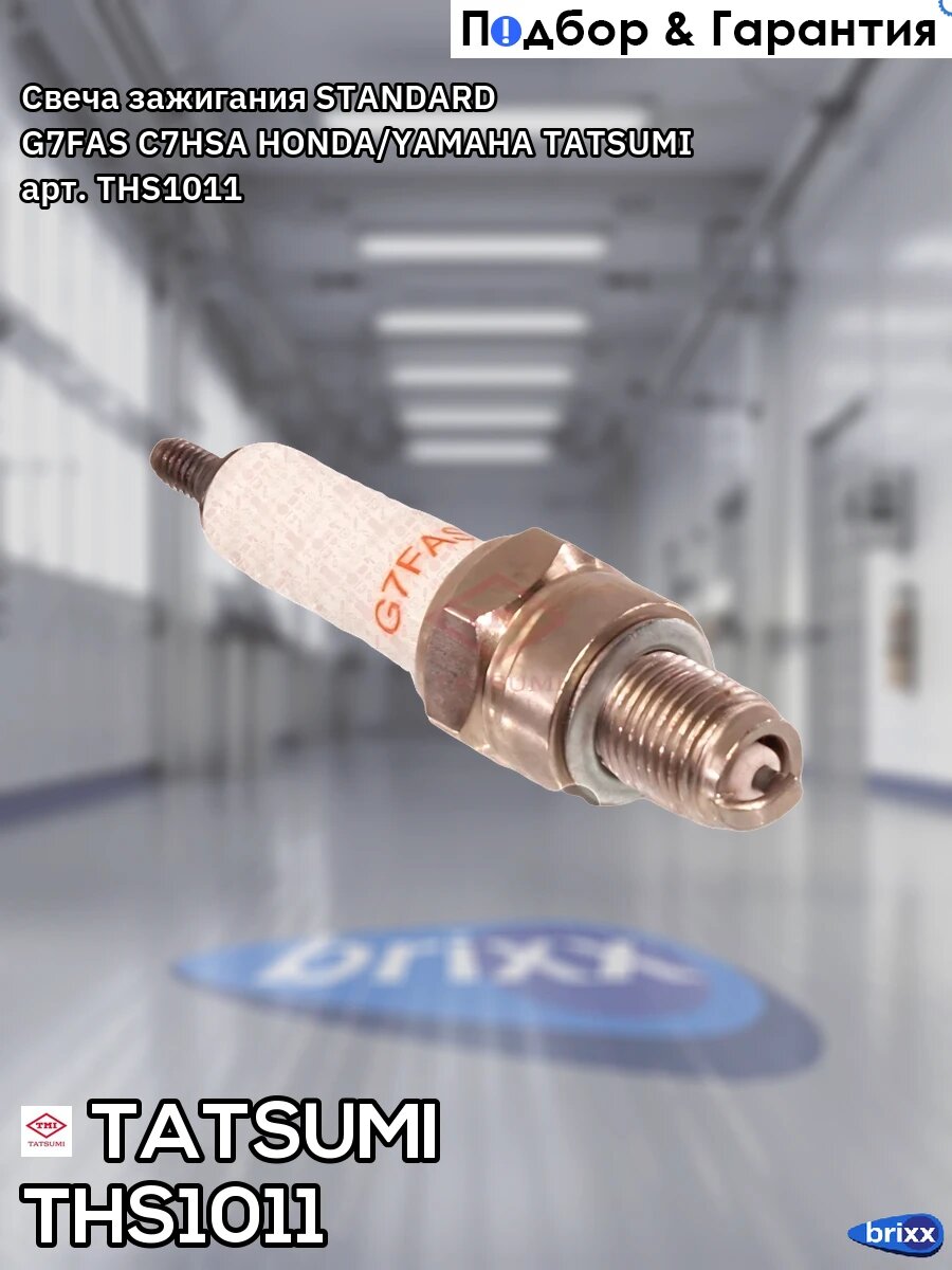 Свеча зажигания STANDARD G7FAS C7HSA HONDA/YAMAHA TATSUMI арт. THS1011