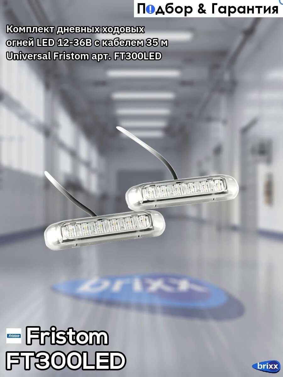 Комплект дневных ходовых огней LED 12-36В с кабелем 35 м Universal Fristom арт. FT300LED