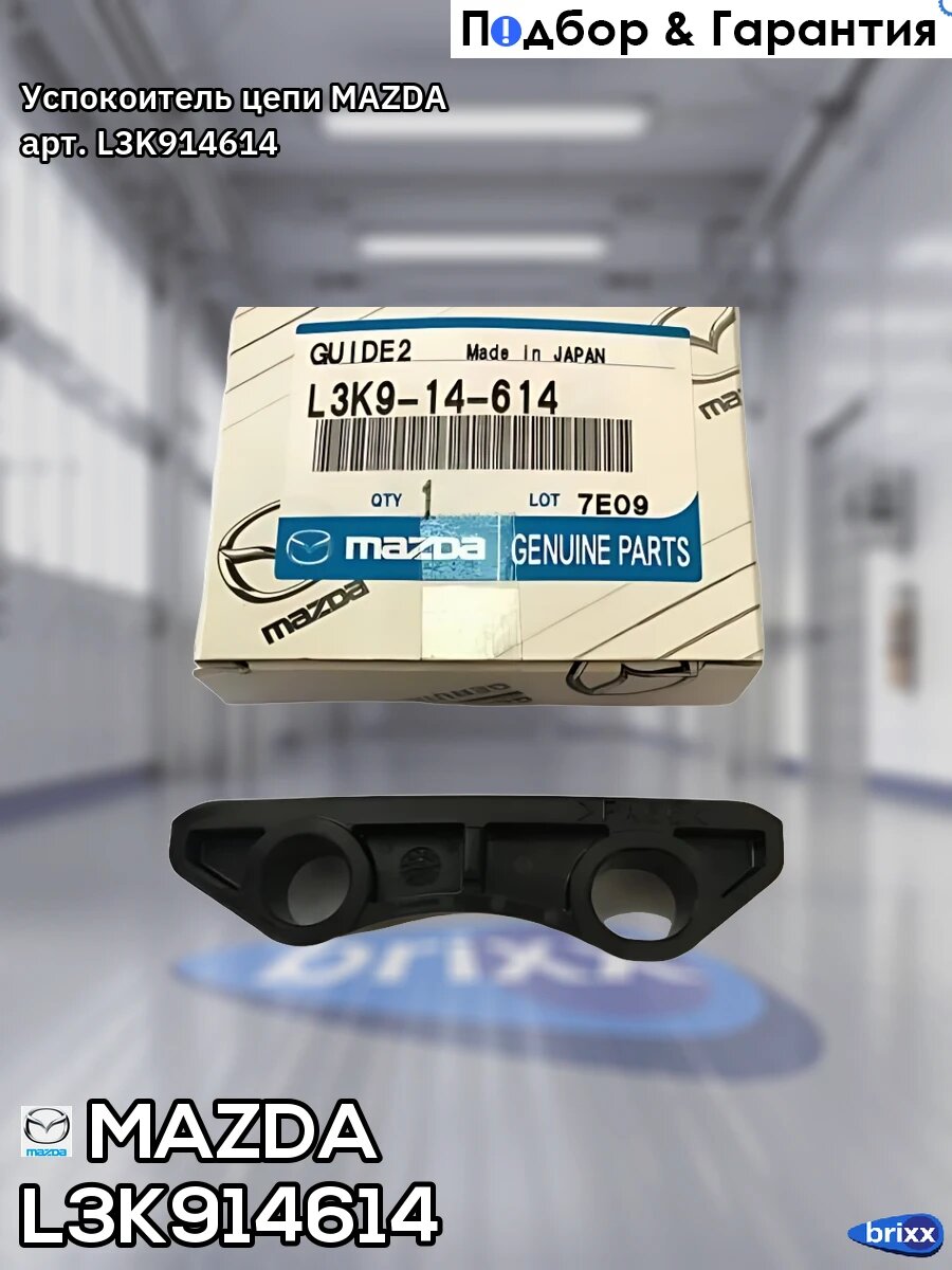 Успокоитель цепи MAZDA арт. L3K914614