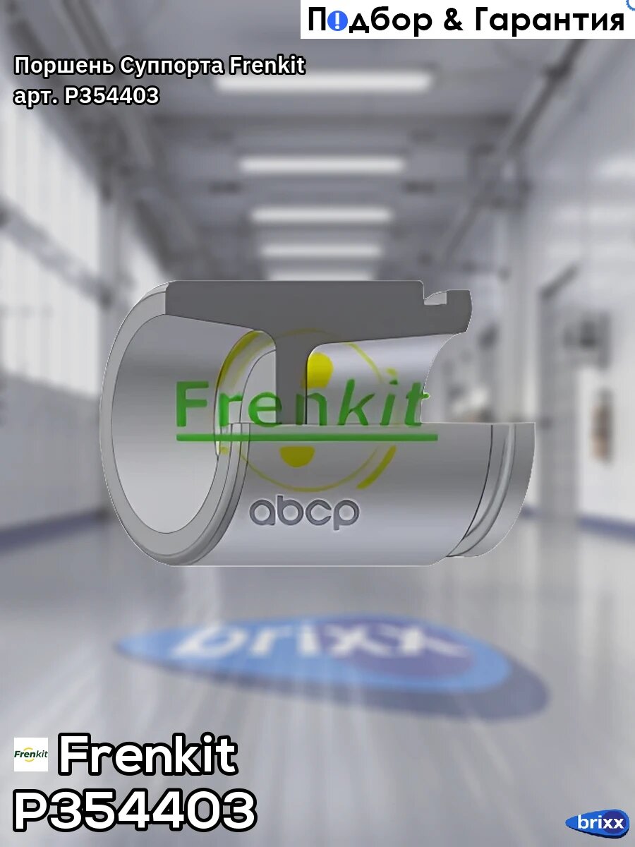Поршень Суппорта Frenkit арт. P354403