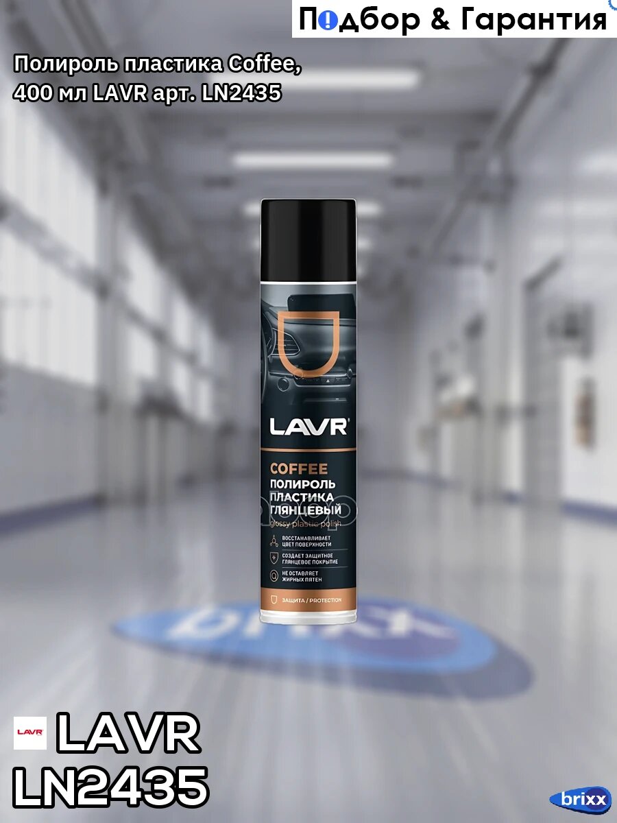 LAVR Полироль пластика Coffee, 400 мл Ln2435 LAVR арт. Ln2435
