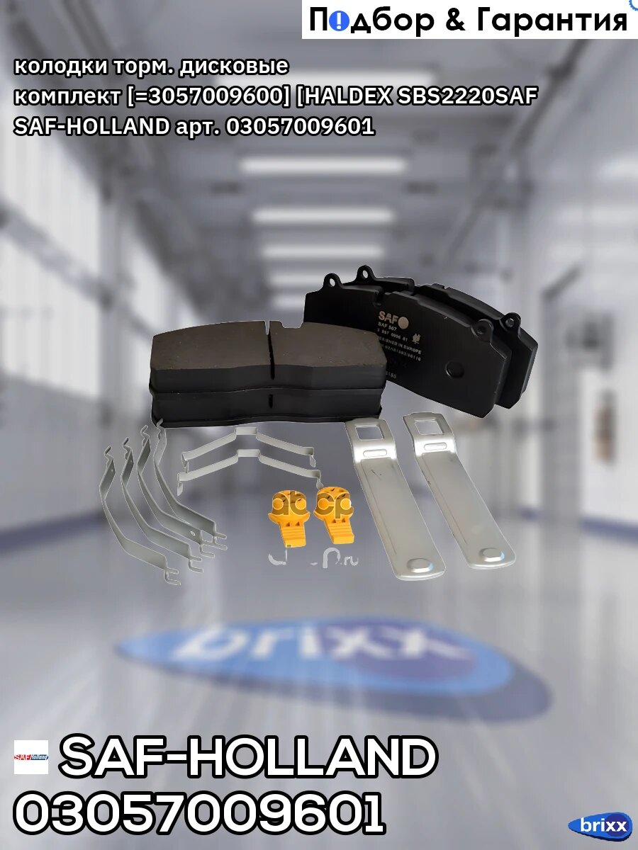 Колодки торм. дисковые комплект [=3057009600] [HALDEX SBS2220SAF SAF-HOLLAND арт. 03057009601