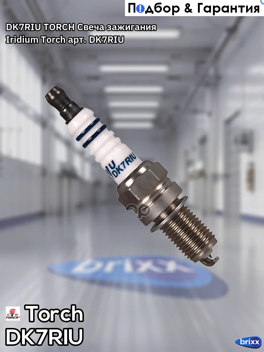 DK7RIU TORCH Свеча зажигания Iridium Torch арт. DK7RIU