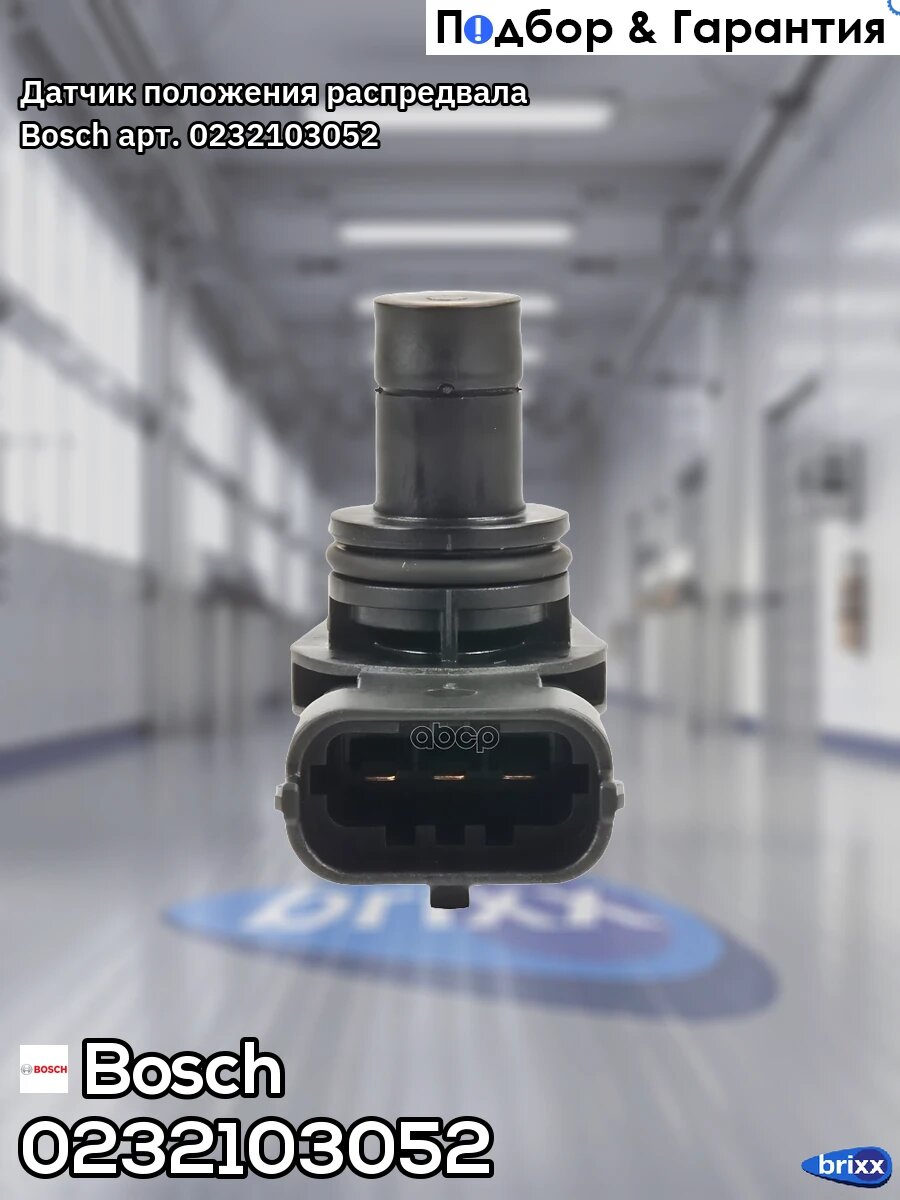 Датчик положения распредвала Bosch арт. 0232103052