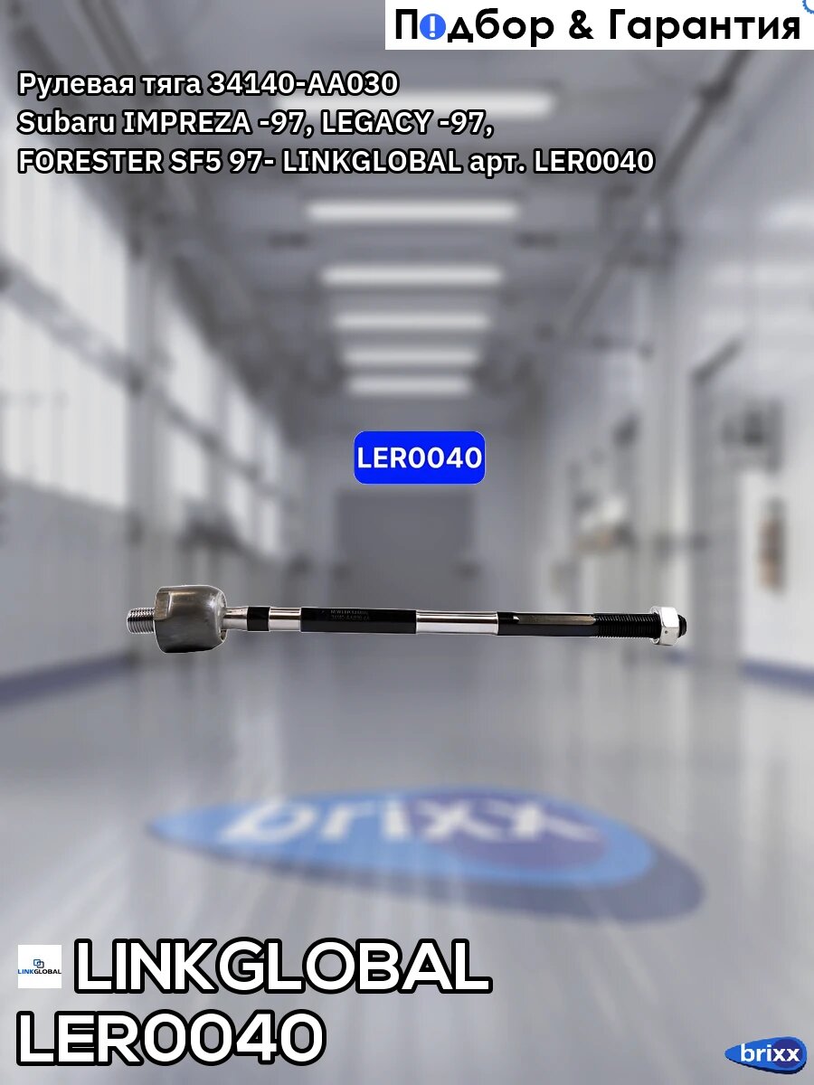 Рулевая тяга 34140-AA030 Subaru IMPREZA -97, LEGACY -97, FORESTER SF5 97- LINKGLOBAL арт. LER0040