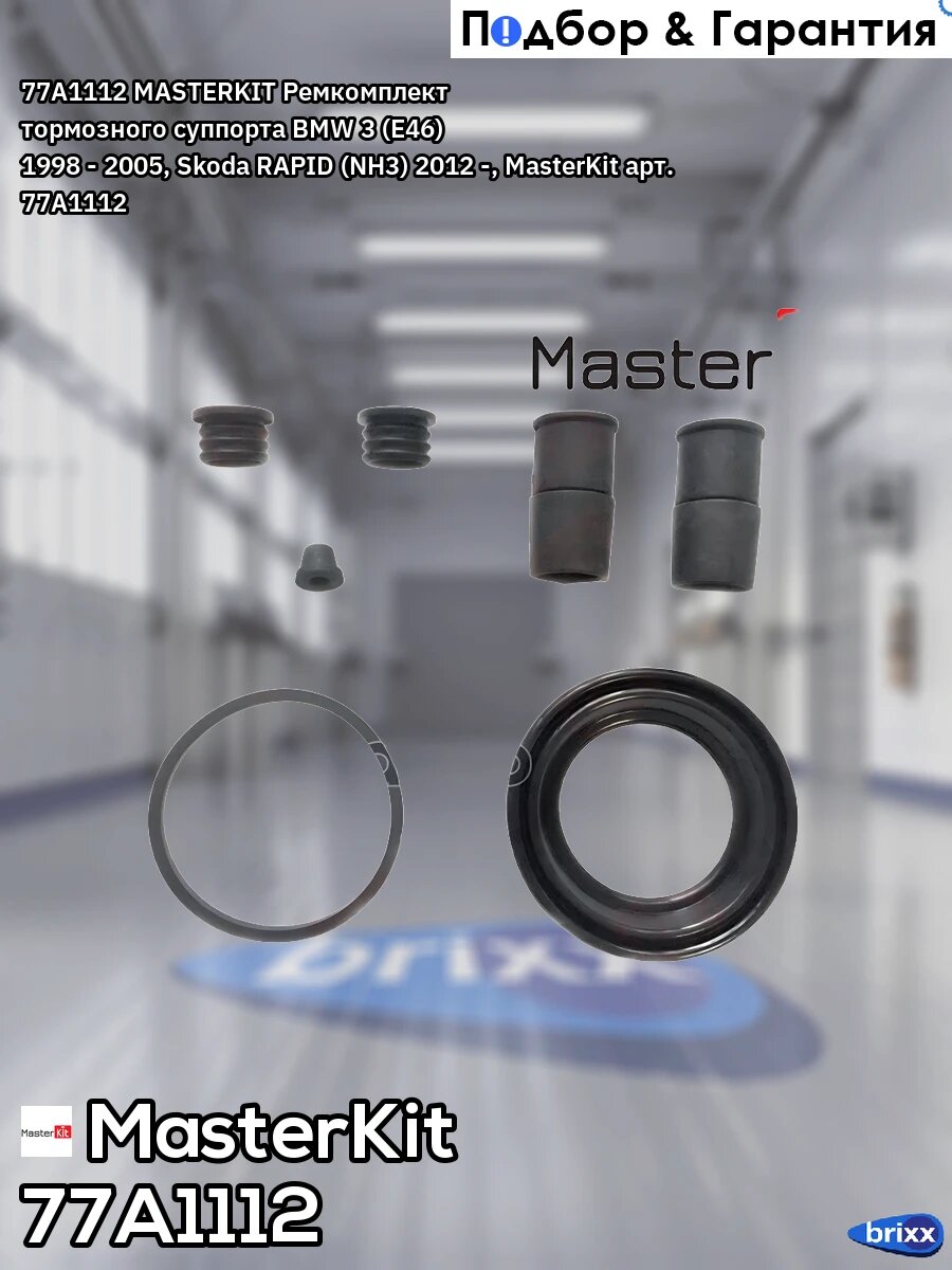 77A1112 MASTERKIT Ремкомплект тормозного суппорта BMW 3 (E46) 1998 - 2005, Skoda RAPID (NH3) 2012 -, MasterKit арт. 77A1112
