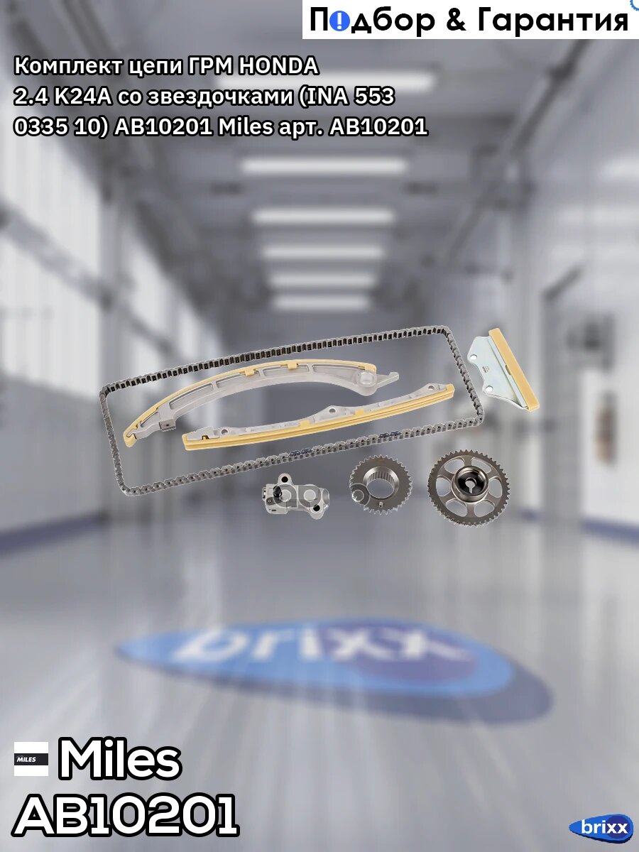 Комплект цепи ГРМ HONDA 2.4 K24A co звездочками (INA 553 0335 10) AB10201 Miles арт. AB10201