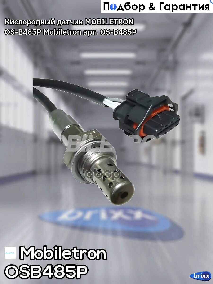Кислородный датчик MOBILETRON OS-B485P Mobiletron арт. OS-B485P