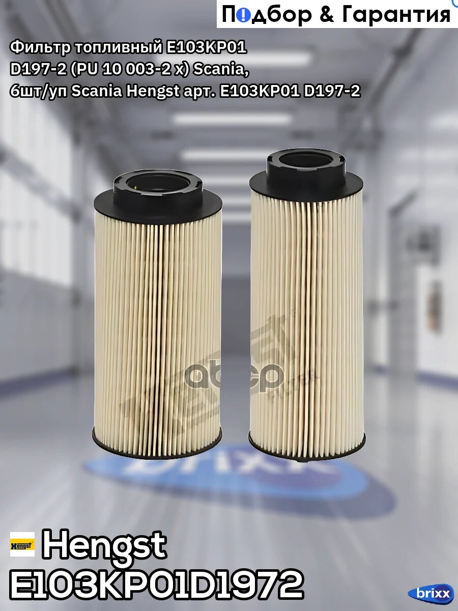 Фильтр топливный E103KP01 D197-2 (PU 10 003-2 x) Scania, 6шт/уп Scania Hengst арт. E103KP01D1972
