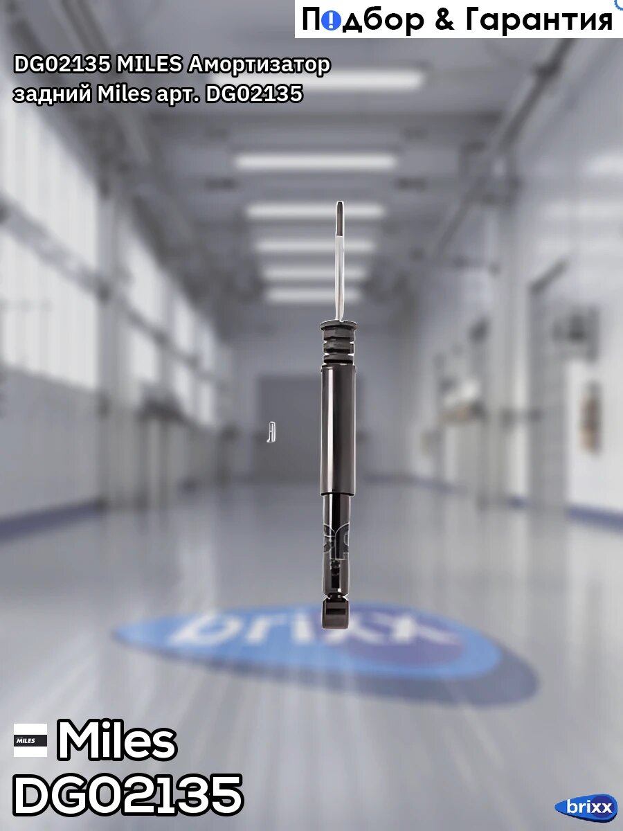 DG02135 MILES Амортизатор задний Miles арт. DG02135