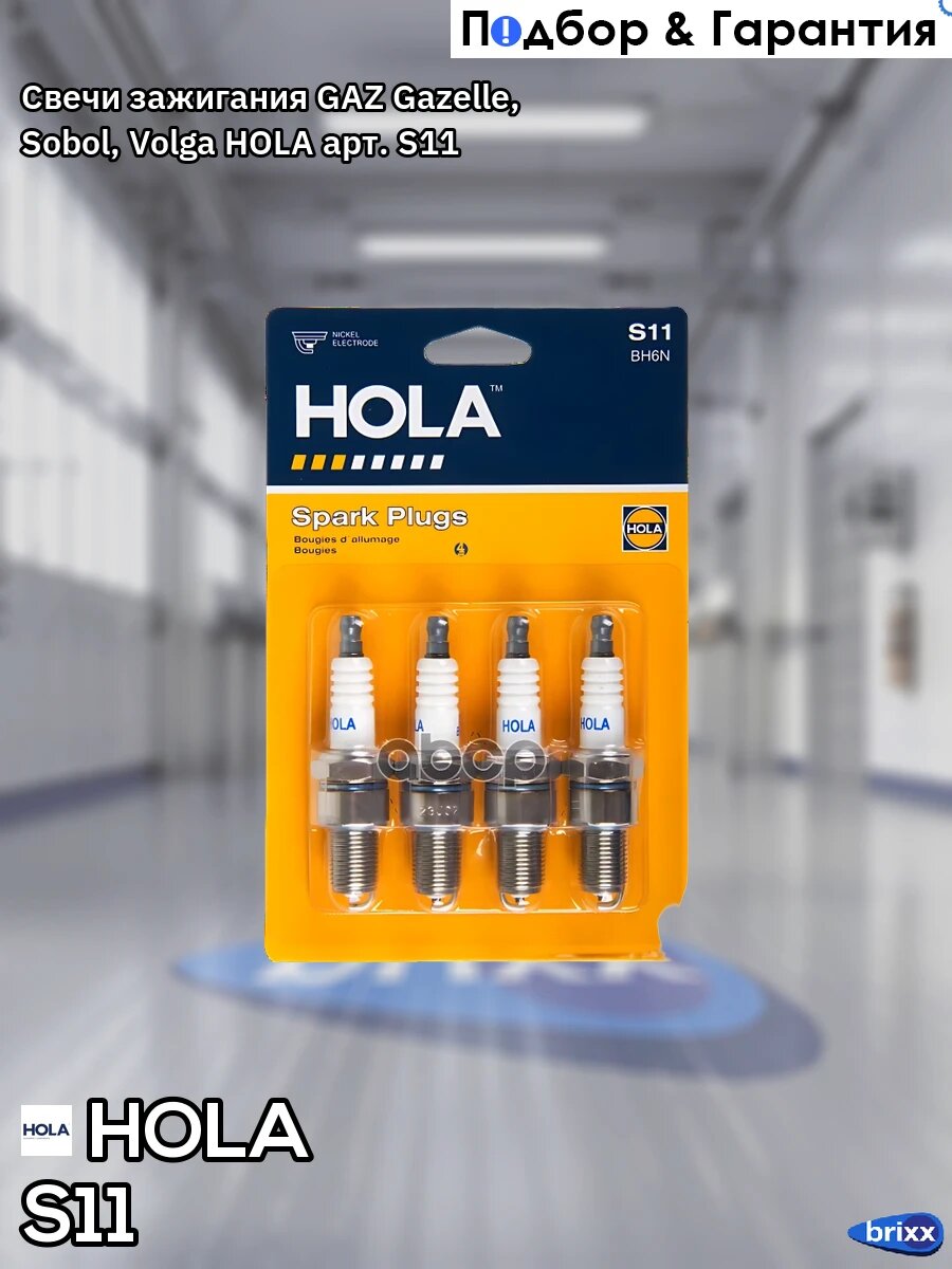 Свеча ГАЗель, Соболь, Волга, (дв. ЗМЗ 406) (блистер, цена за 1 шт). S11 "HOLA" HOLA арт. S11