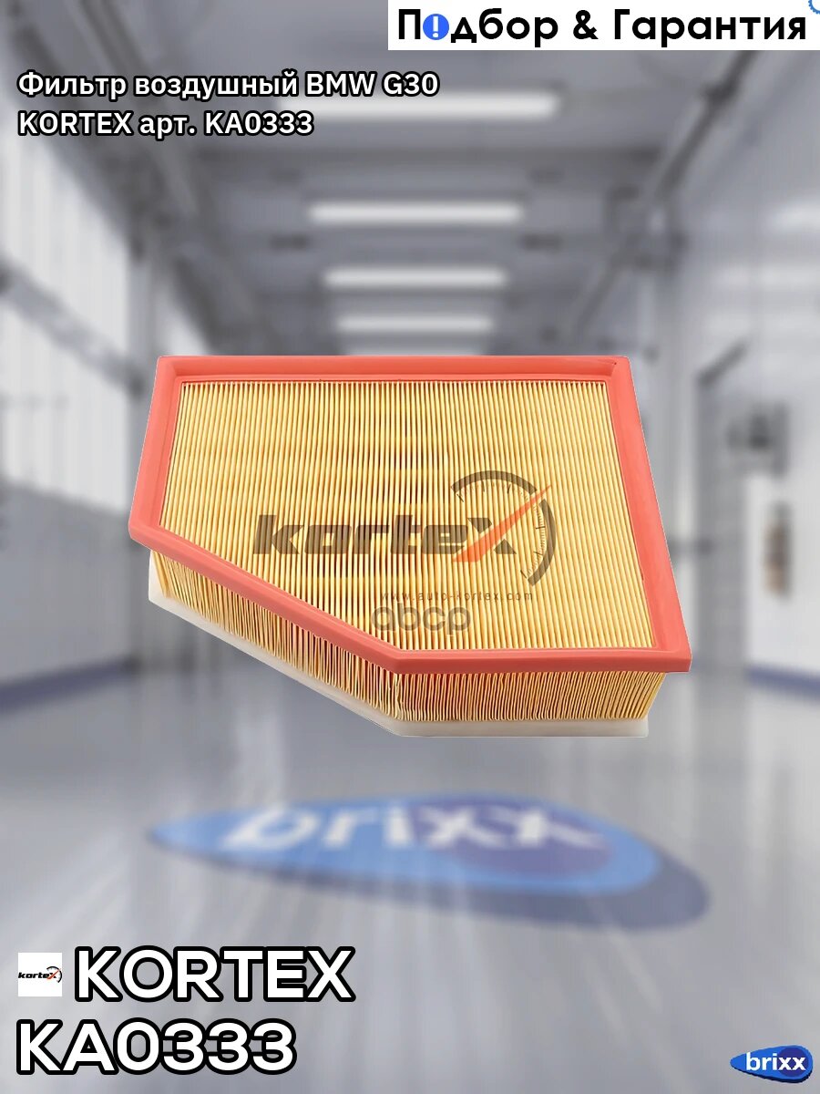 Фильтр воздушный BMW G30 KORTEX арт. KA0333